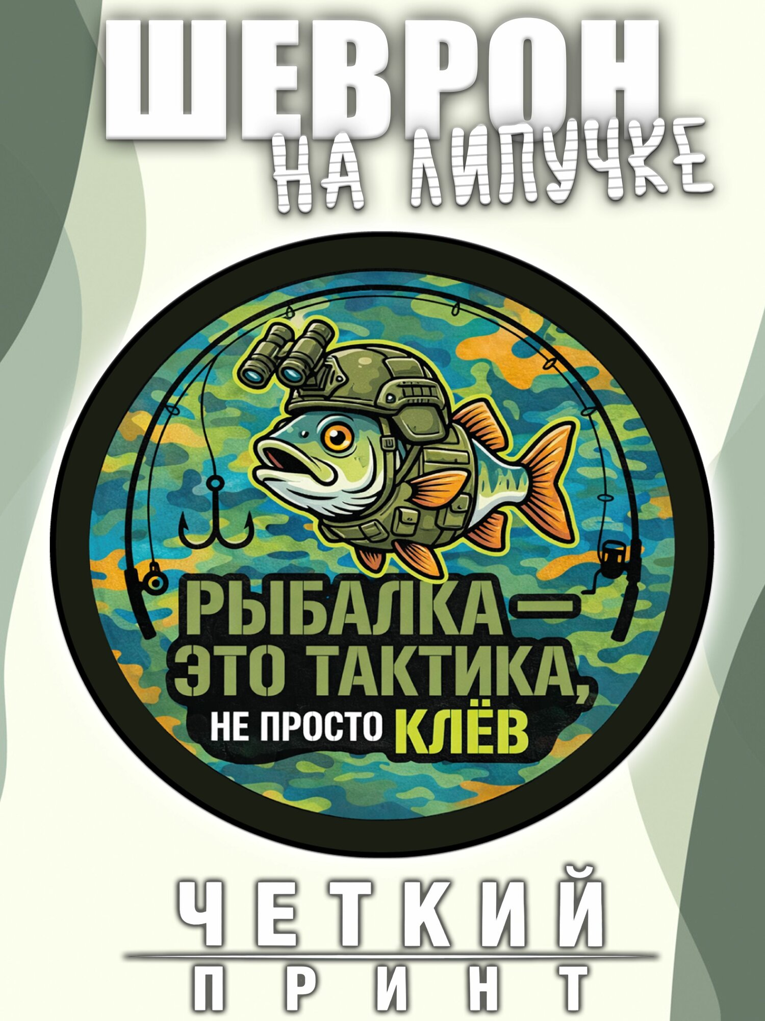 Шеврон Рыбалка - это тактика