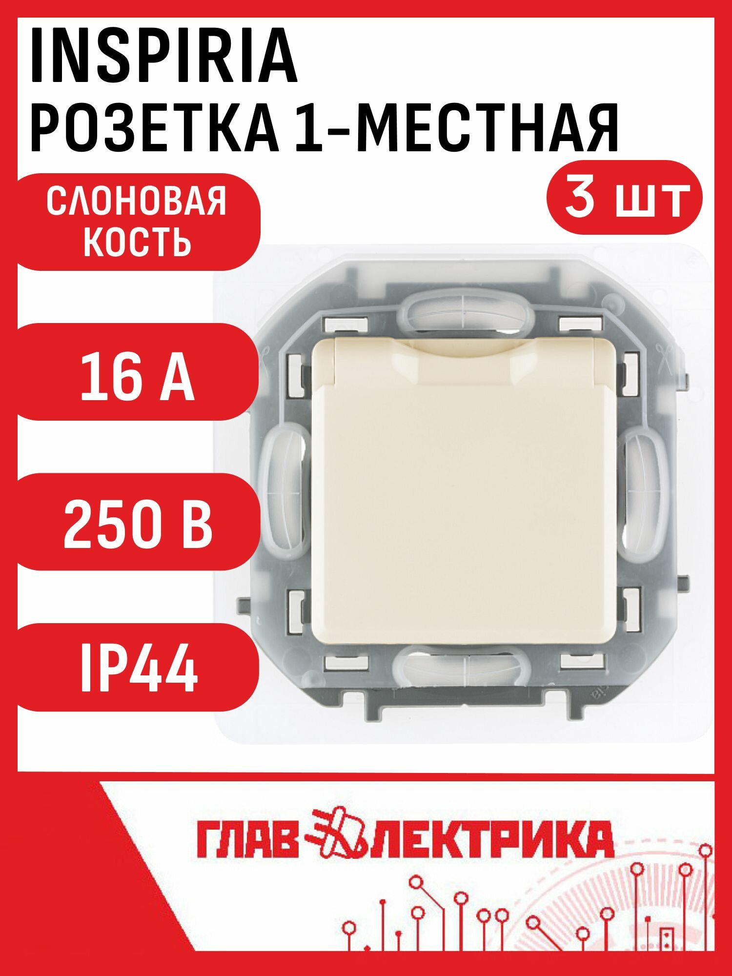 INSPIRIA Розетка 1-местная с заземлением с защитными шторками и крышкой 16А IP44 слоновая кость, 3 шт