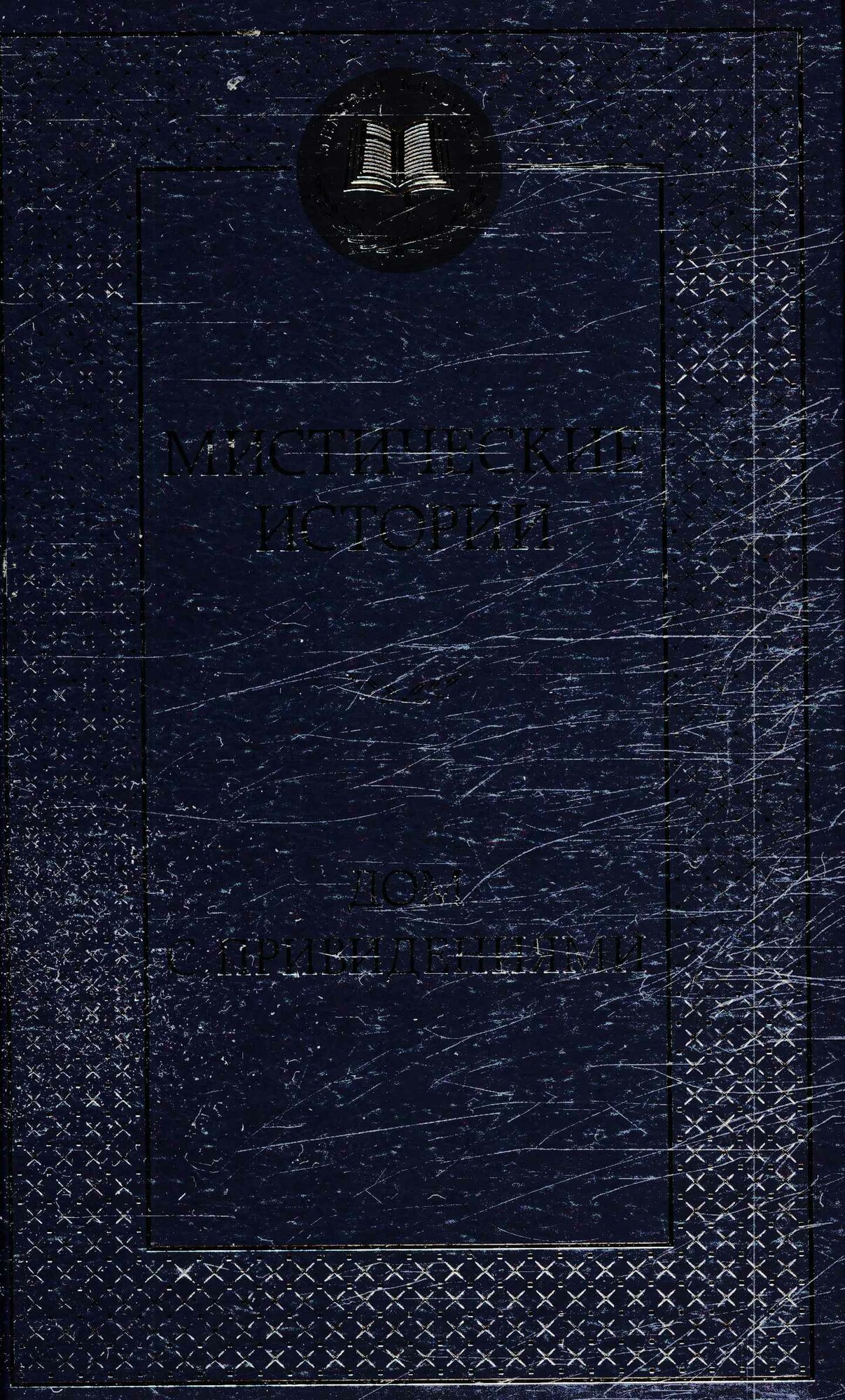 Мистические истории. Дом с привидениями (Азбука)