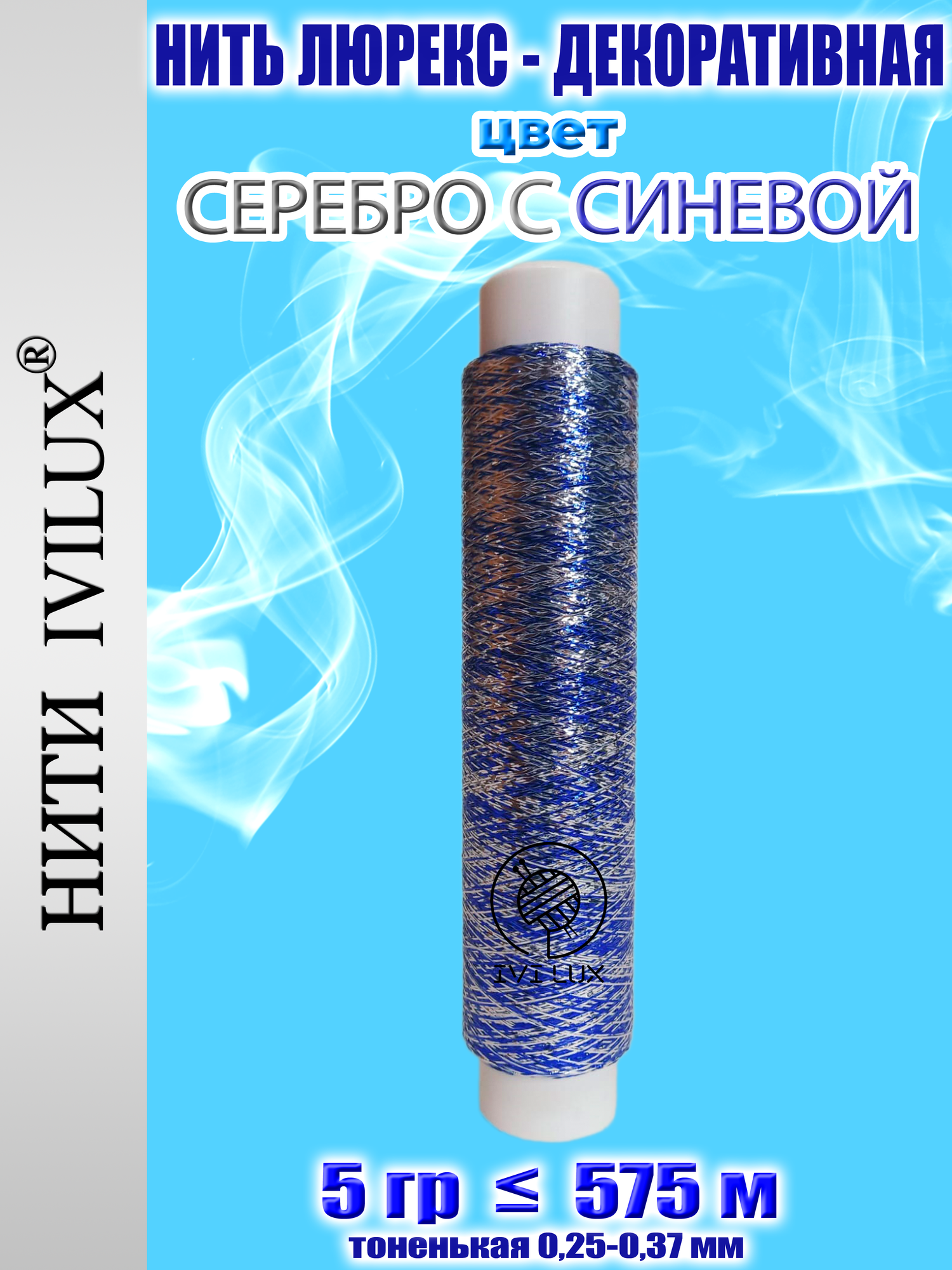 "Серебро С синевой" - нить Люрекс 5 грамм ~ 575 м - бренд IVILUX