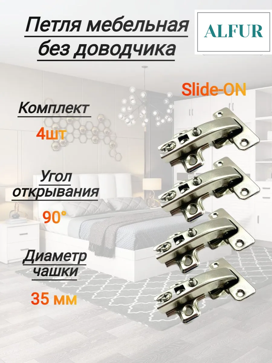 Петля мебельная, без доводчика (90), в комплекте 4шт, угловая