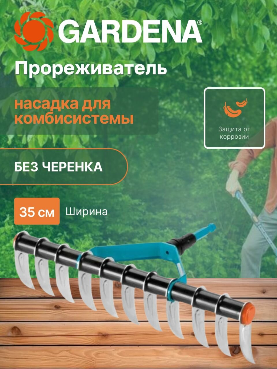 Прореживатель (насадка для комбисистемы) GARDENA