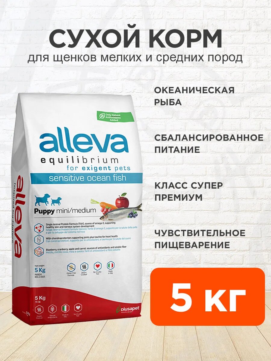 Корм сухой Alleva Equilibrium Puppy All Breeds Sensitive Ocean Fish для щенков всех пород с чувствительным пищеварением, океаническая рыба, 5 кг