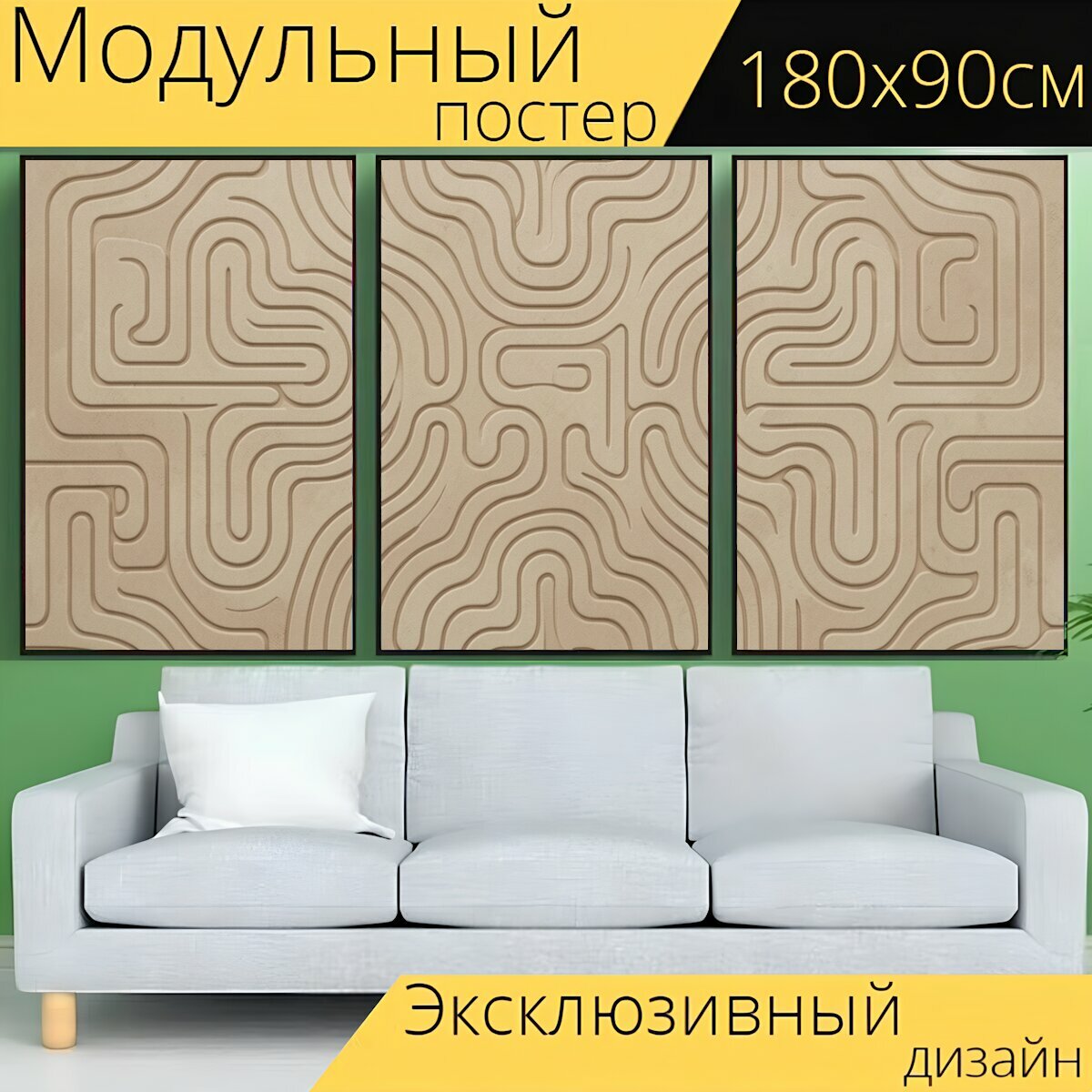 Модульный постер "Абстрактный рельефный узор. Бежево-коричневый геометрический орнамент с плавными изогнутыми линиями и объемной." 180 x 90 см. для интерьера на стену в тубусе