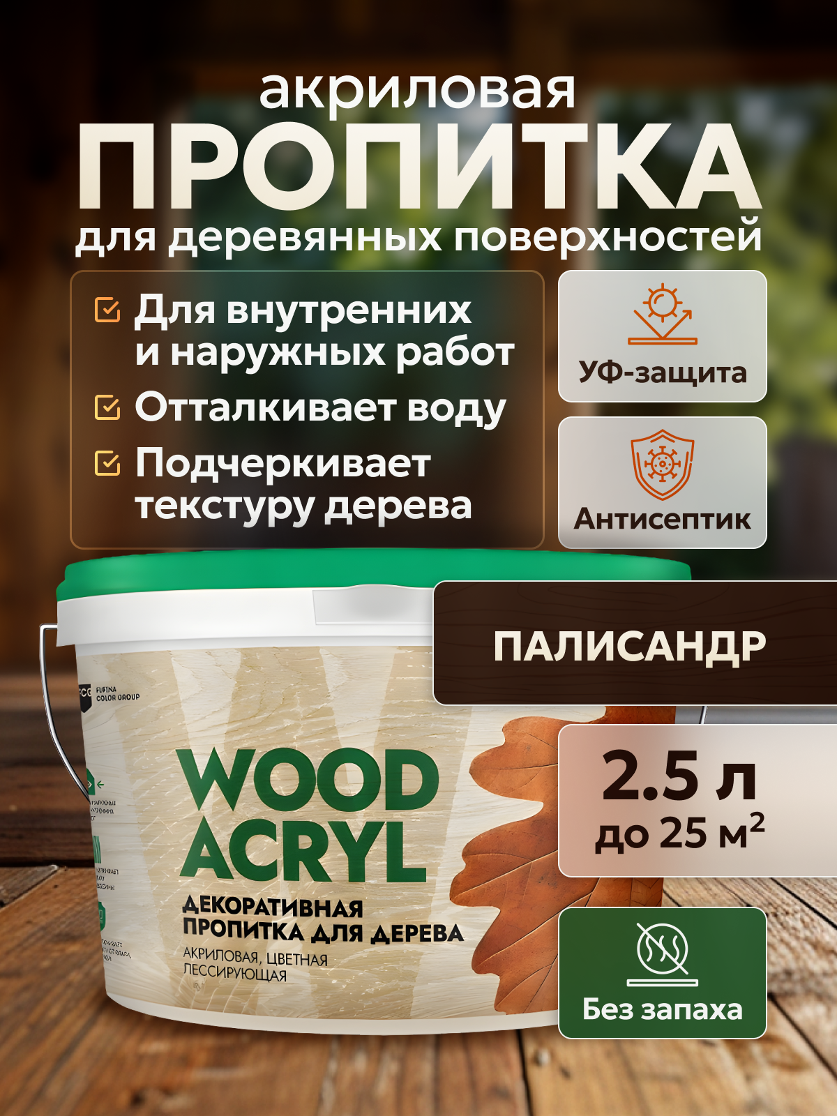 Декоративная пропитка акриловая, антисептик биозащита для дерева Masterfarbe WOOD ACRYL, палисандр 2,5 л