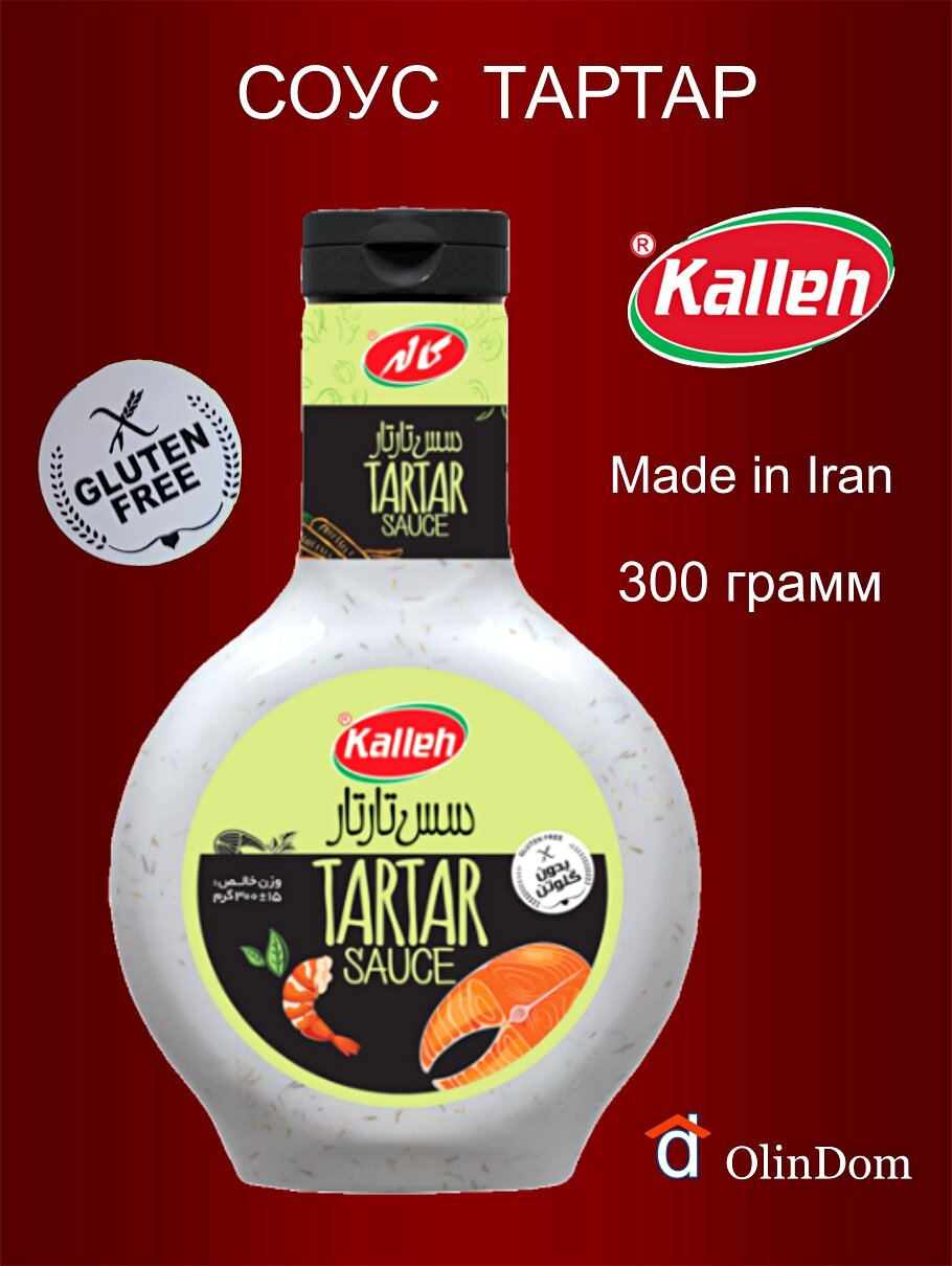 Соус Тартар Kalleh, Иран, 300г. Без глютена, без загустителей, без искусственных красителей и без пальмового масла