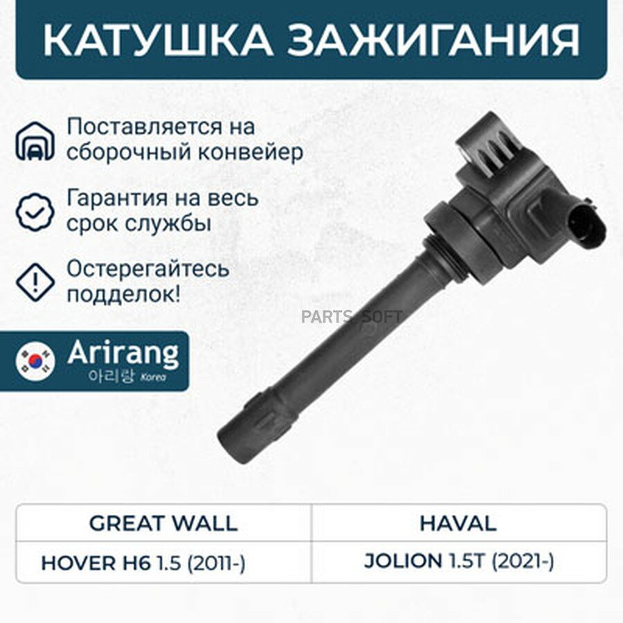 IGN5005 ARIRANG Катушка зажигания HAVAL Jolion, H2, H6 ARIRANG IGN5005 | цена за 1 шт