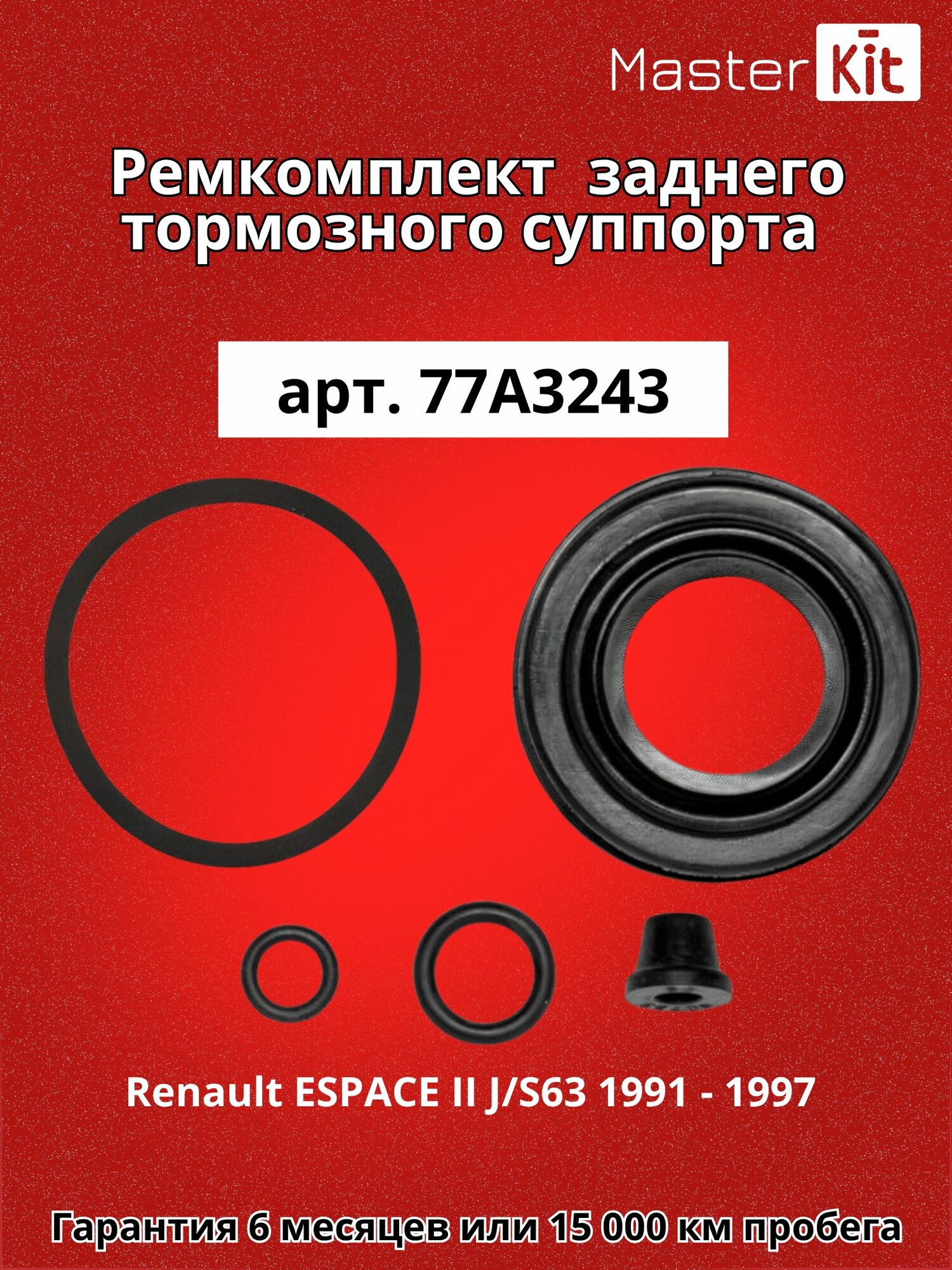 Ремкомплект заднего тормозного суппорта под поршень D 36 мм Renault ESPACE II J/S63 1991 - 1997 - MasterKit 77A3243