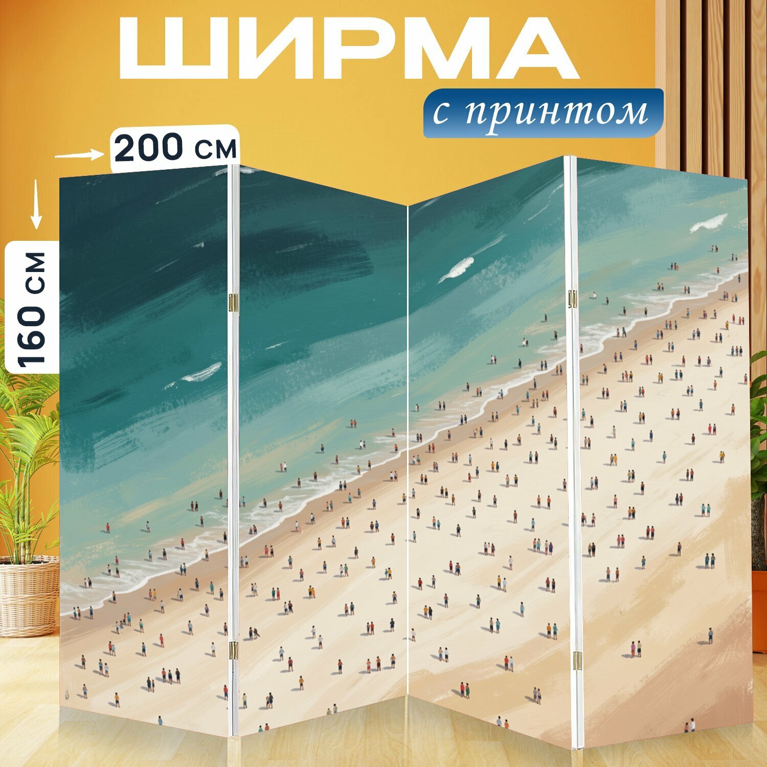Ширма "Многолюдный пляж у моря. Воздушная живописная сцена с бирюзовой водой, светлым песком и множеством." перегородка для зонирования комнаты с принтом 200x160 см. на холсте