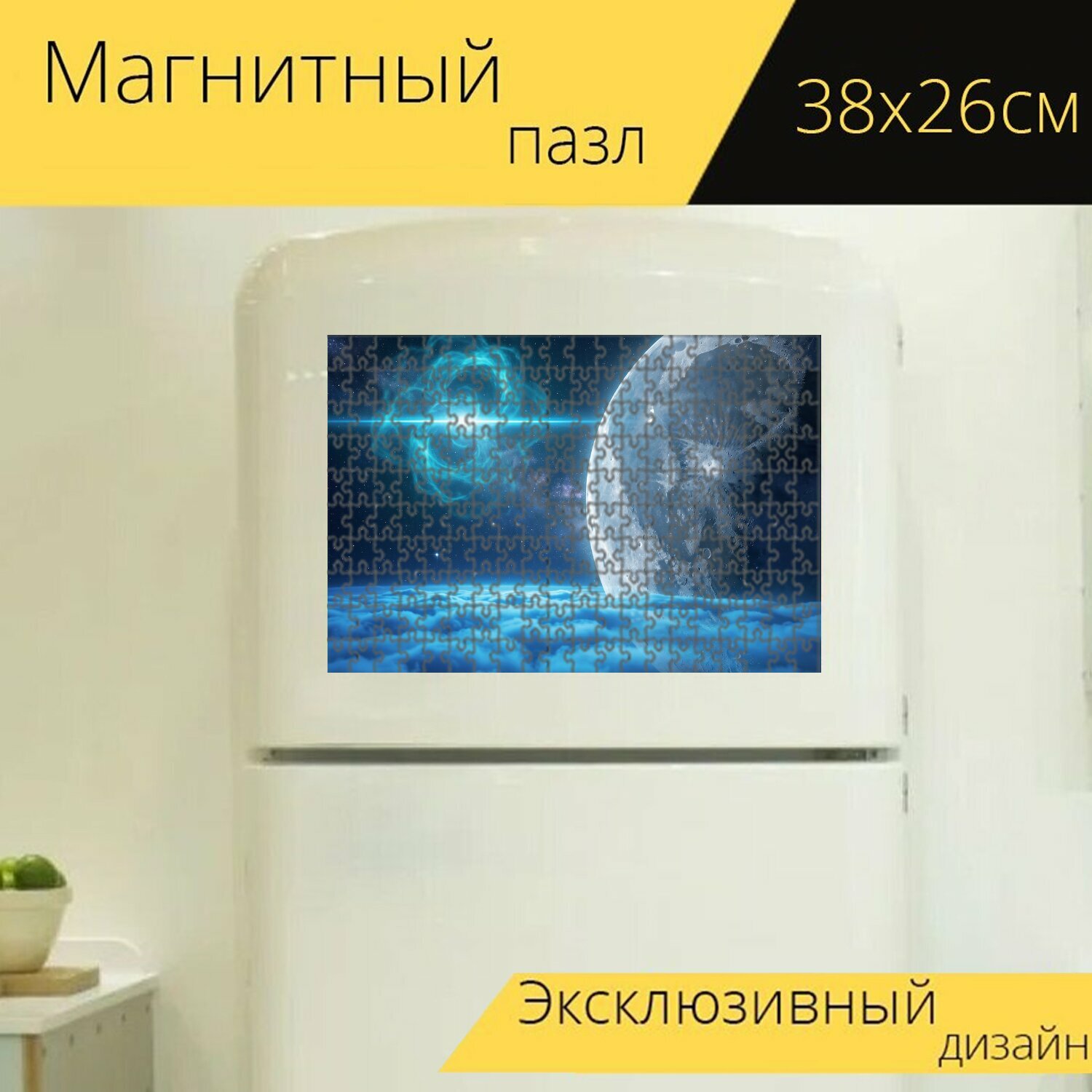 Магнитный пазл "Луна и космический вихрь. Фантастический ночной пейзаж с огромным спутником, светящимся бирюзовым облаком энергии и звёздным небом. Холодные." для интерьера, 38х26 см.