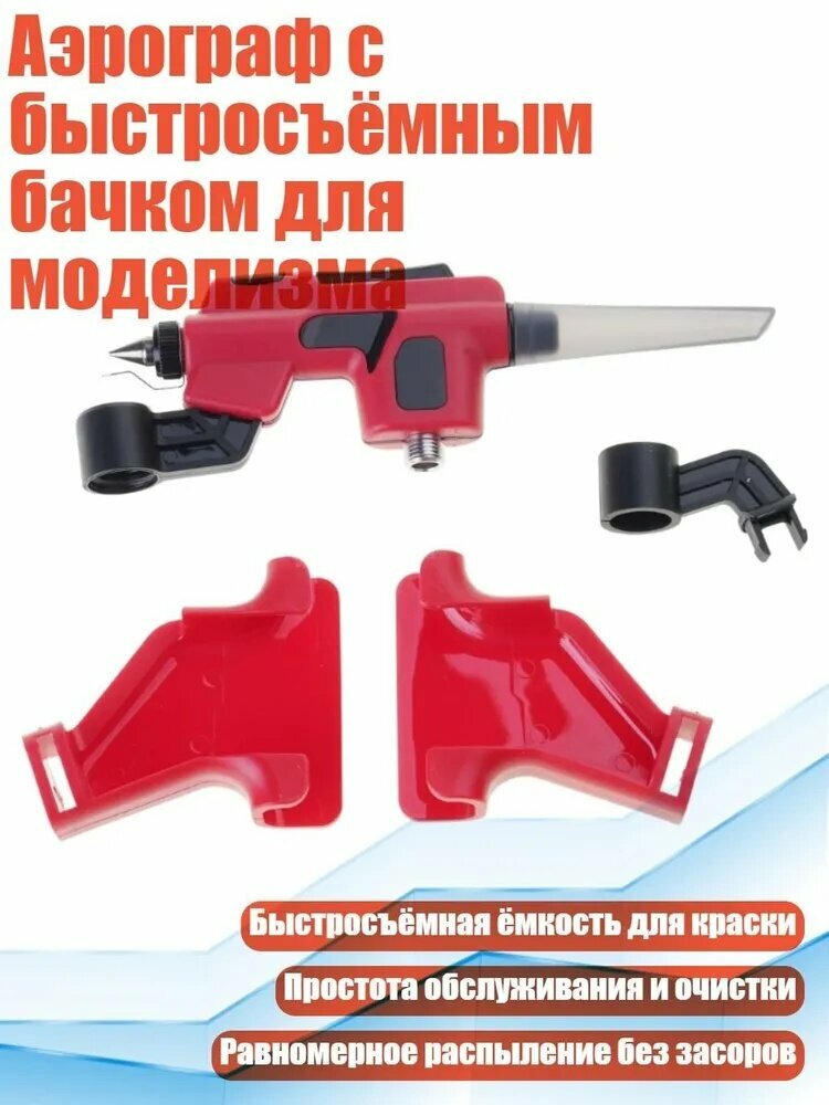 Аэрограф с быстросъёмным бачком для моделизма, - Мыть свободный аэрограф