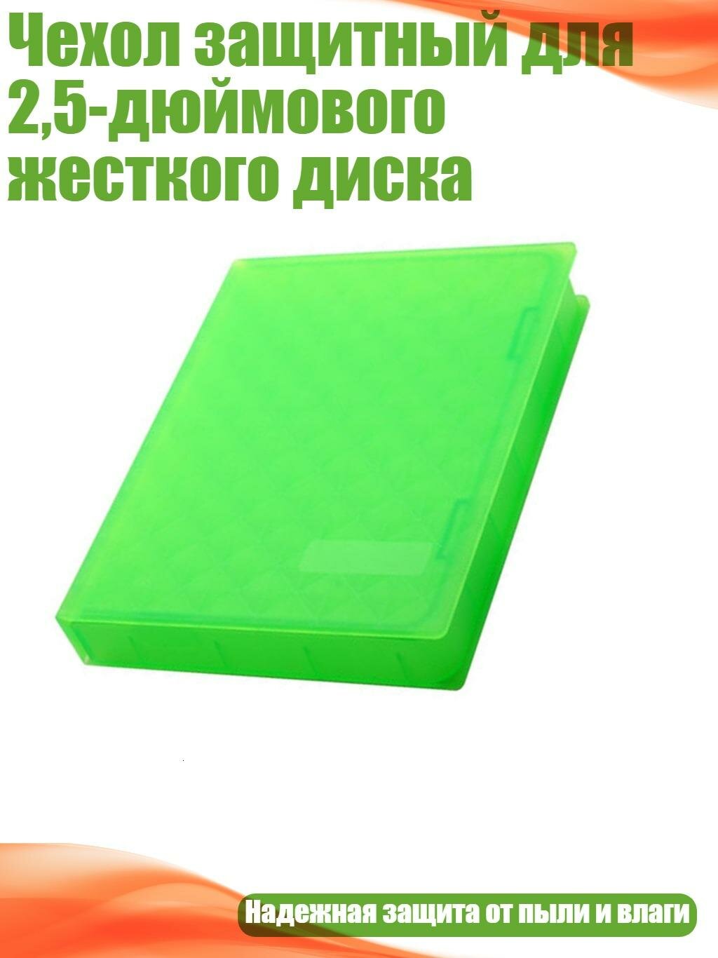 Чехол защитный для 2,5-дюймового жесткого диска, Зеленый