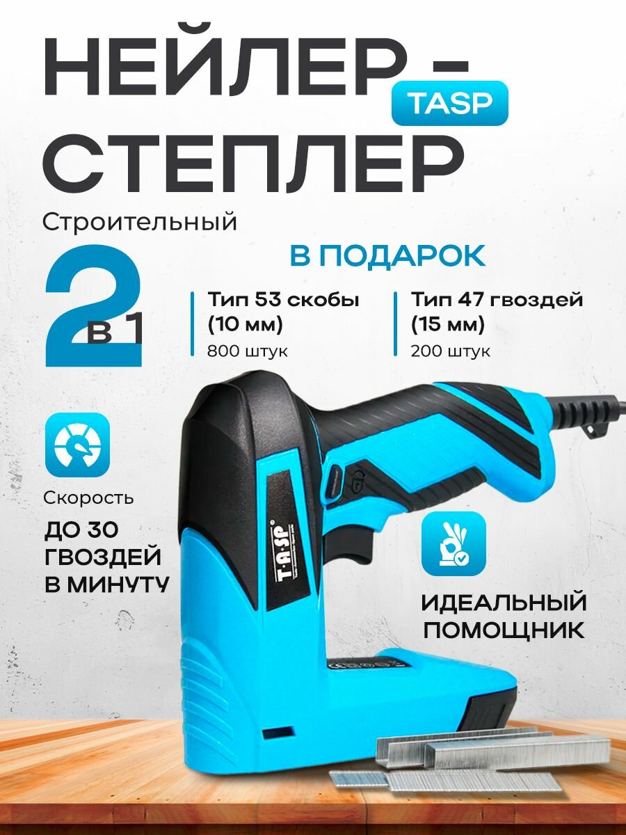 Электрический строительный нейлер-степлер TASP, 220В, скоба 8-14мм, гвоздь 15мм