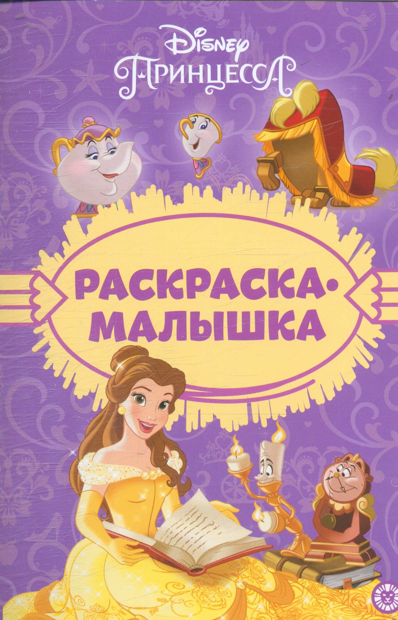 Раскр(Эгмонт) РаскрМалышка Принцесса Disney 23/ 3