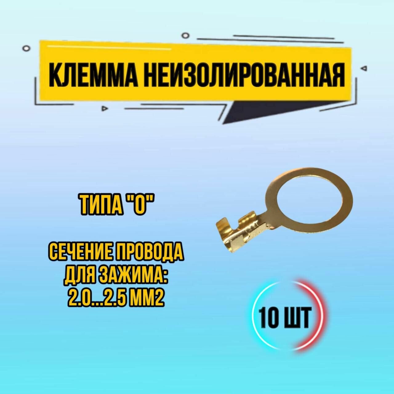 Клемма неизолированная DJ431-12B-C, типа О, диаметр контакта внутренний 12.1 мм, сечение провода для зажима 2.0.2.5 мм2, латунь, 10 шт