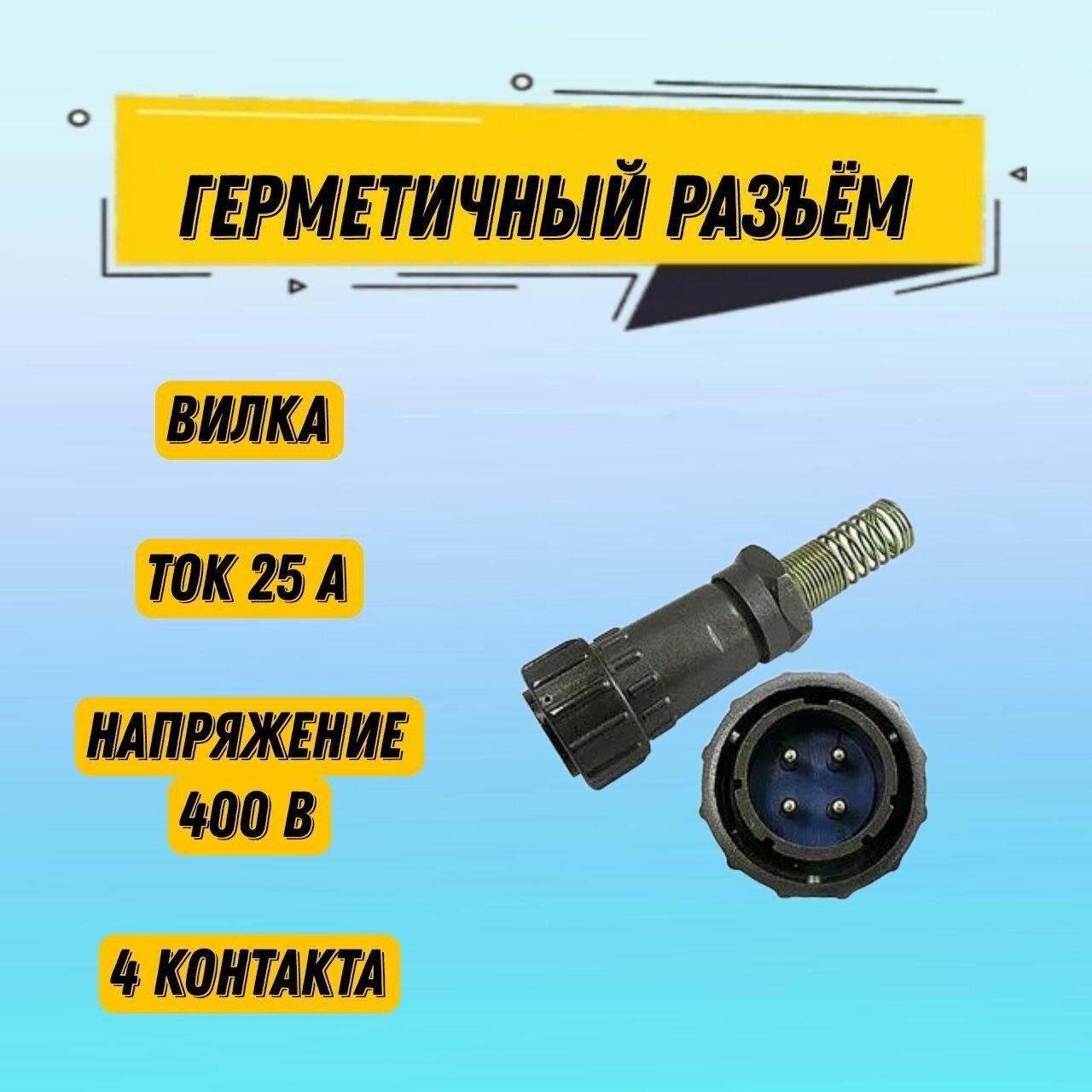 FQ24-4 TJ-12 Разъем герметичный вилка 400 В 25 А 4 pin