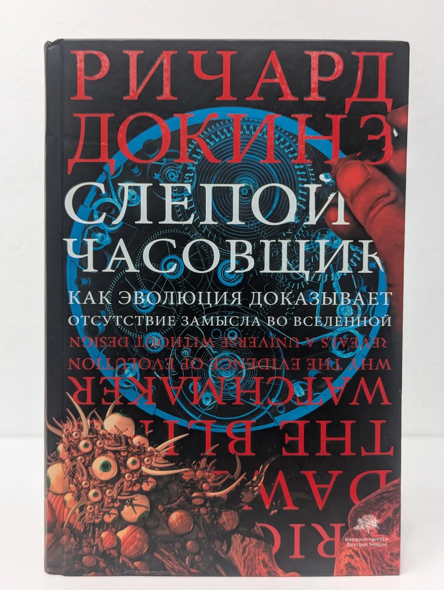 Слепой часовщик. Как эволюция доказывает отсутствие замысла во Вселенной Докинз Ричард 2019
