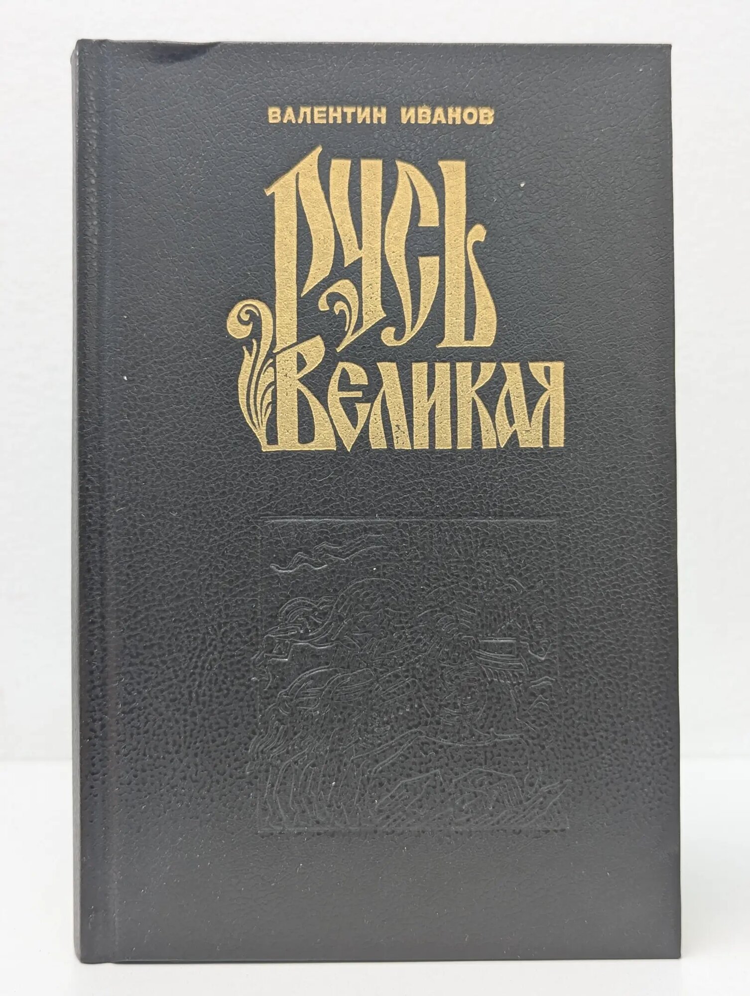Русь Великая Иванов Валентин Дмитриевич 1993