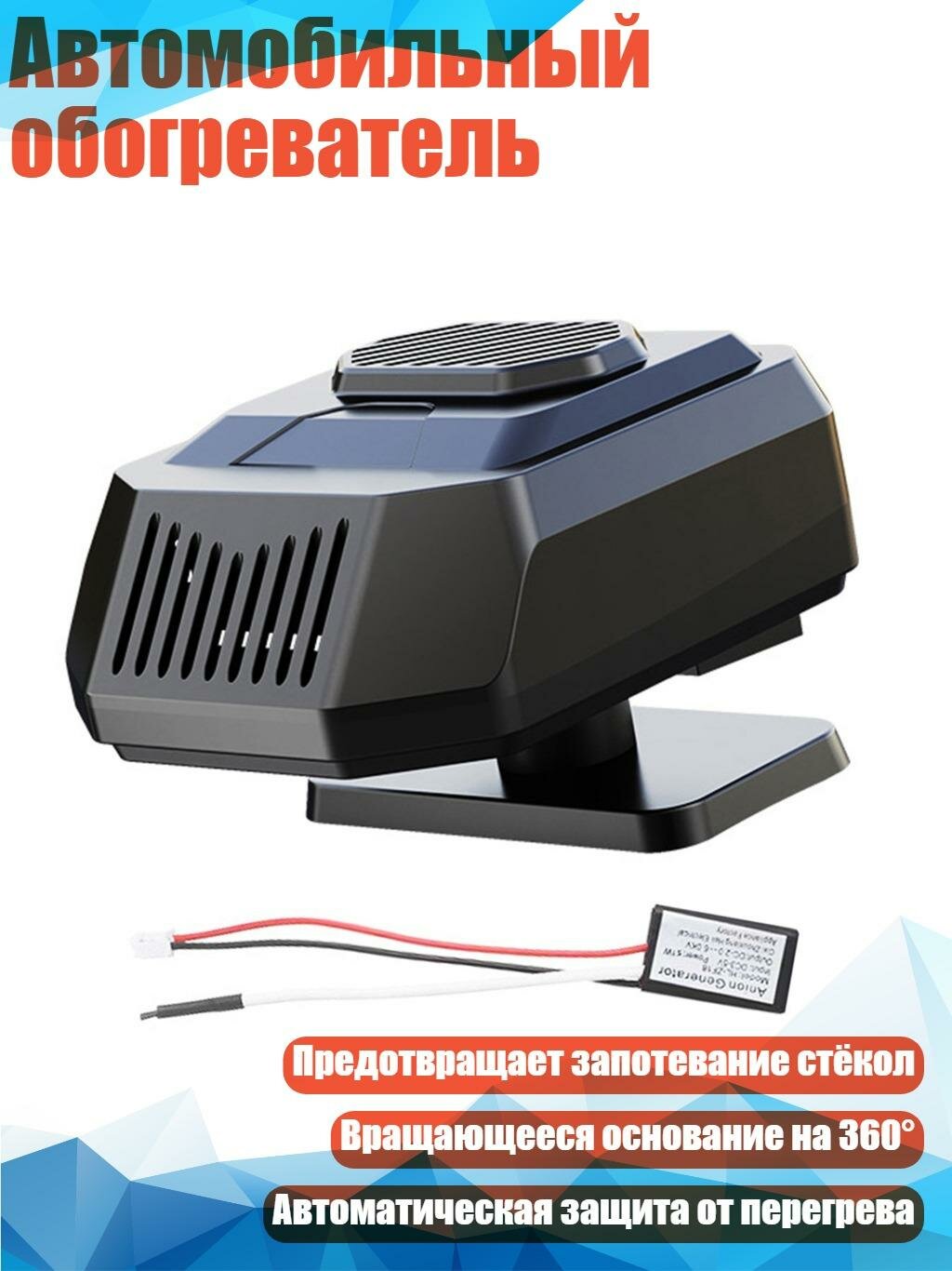 Автомобильный обогреватель, 24V