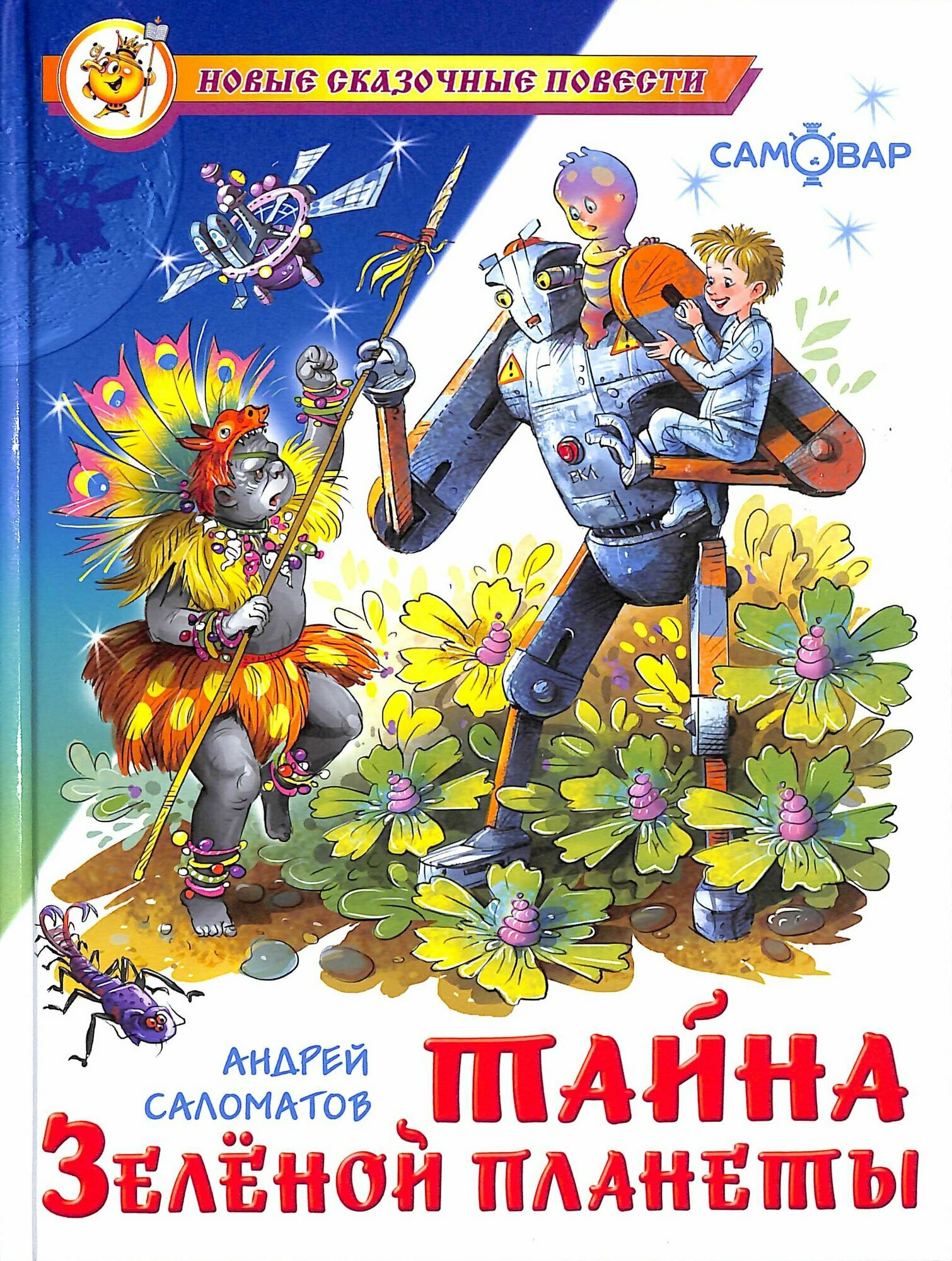 Тайна Зеленой планеты (Саломатов А.)
