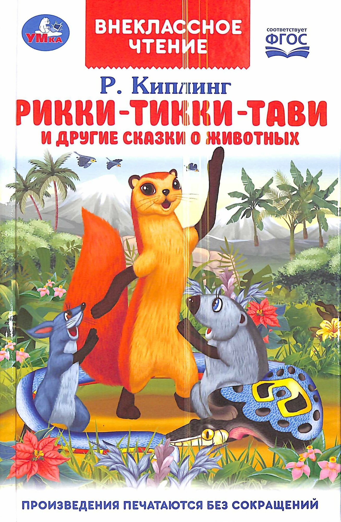 Рикки-Тикки-Тави и др. сказки о животных (Киплинг Р.)