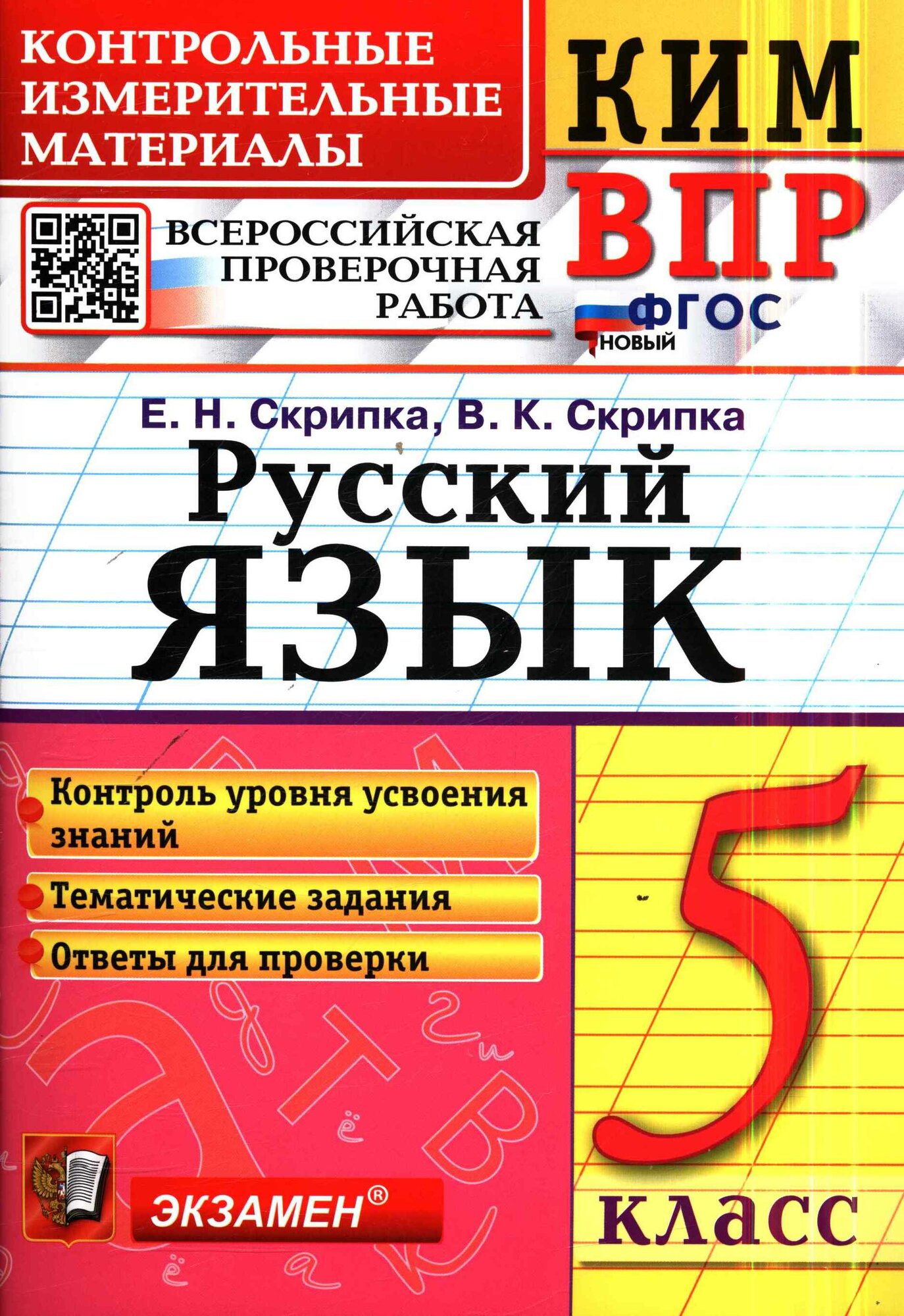 КонтрИзмерМатер_ВПР Русс. яз. 5 класс [нов. ФГОС] (Скрипка Е. Н, Скрипка В. К. М: Экзамен, 23) ФГОС