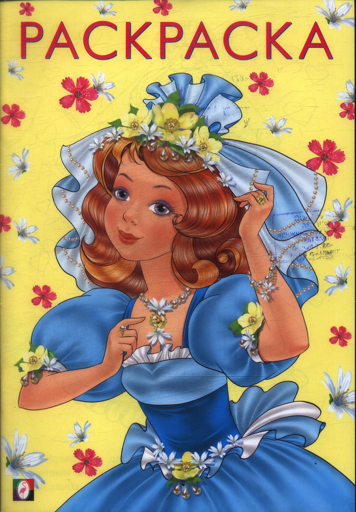 Раскраска Девочки. Красивая и веселая, Арт.26974, (Фламинго, 2020)