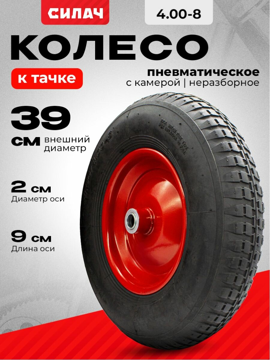 Колесо для тачки садовой пневматическое "силач" PR 3001, 4.00-8, 20 мм