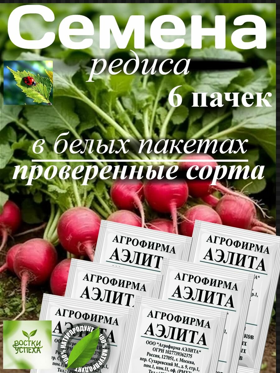 Семена Аэлита "Редис ", набор семян разных сортов, однолетний, 6 шт