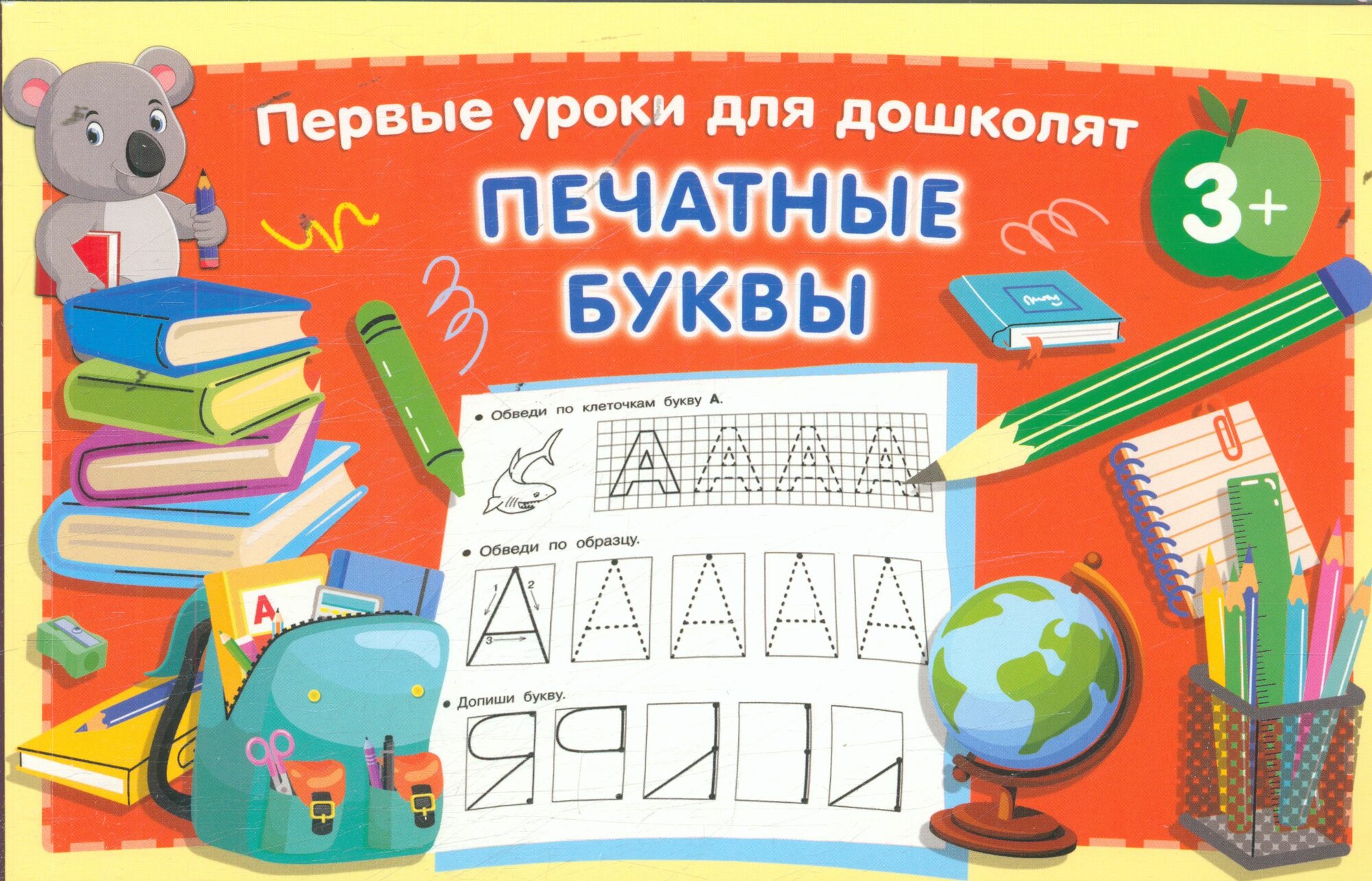Печатные буквы (Дмитриева В. Г.)