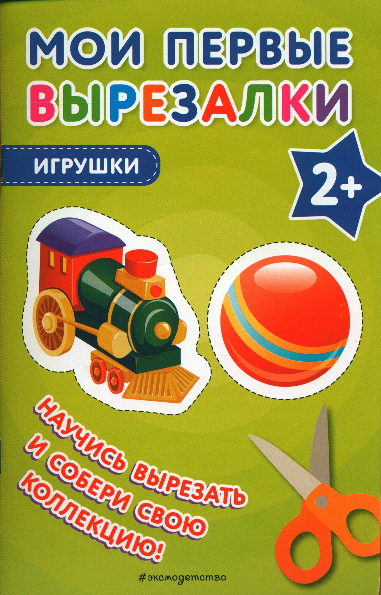 Мои первые вырезалки. Игрушки (от 2 лет), (Эксмо, 2024), Обл, c.40