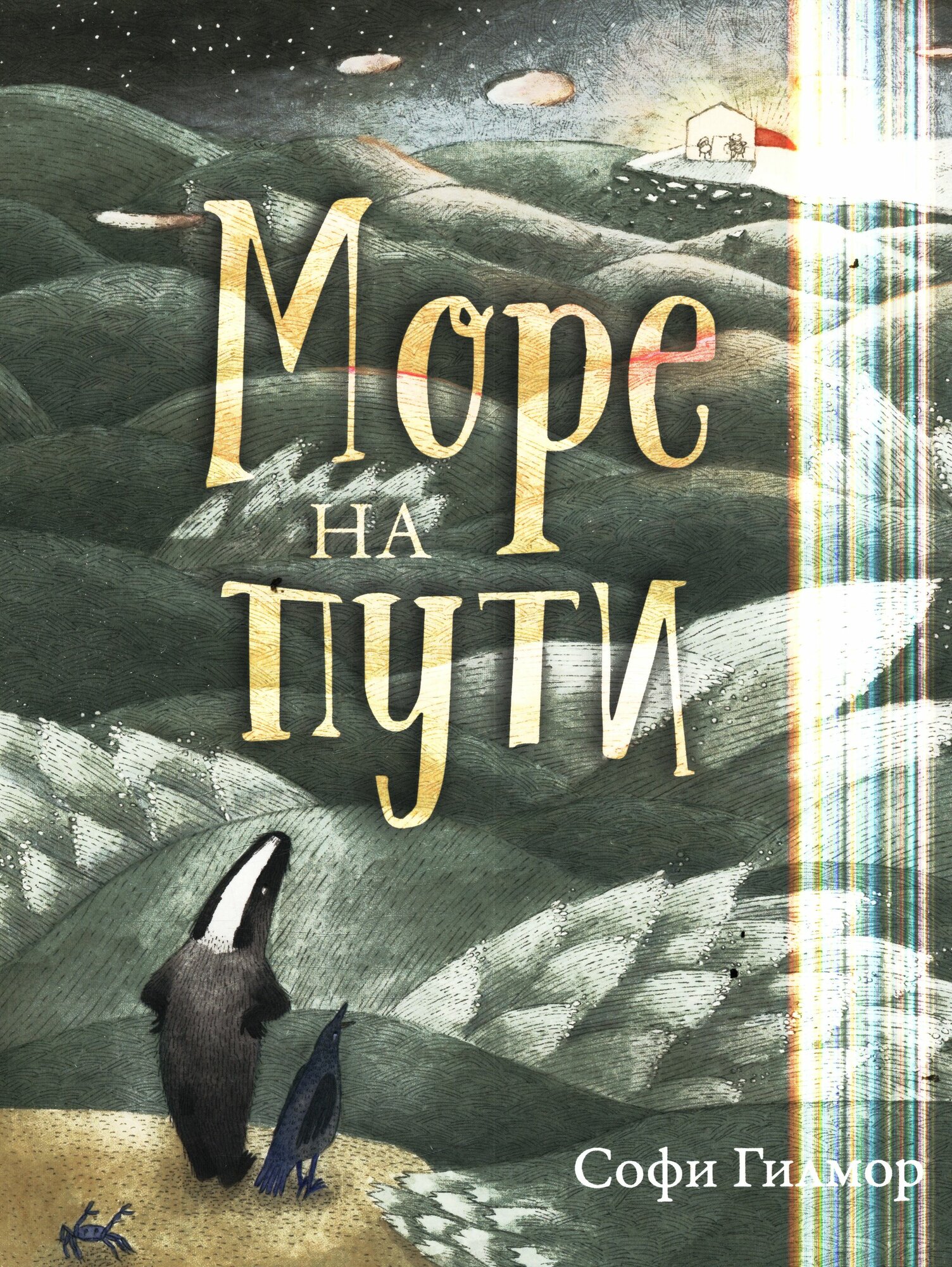 Гилмор С. Море на пути