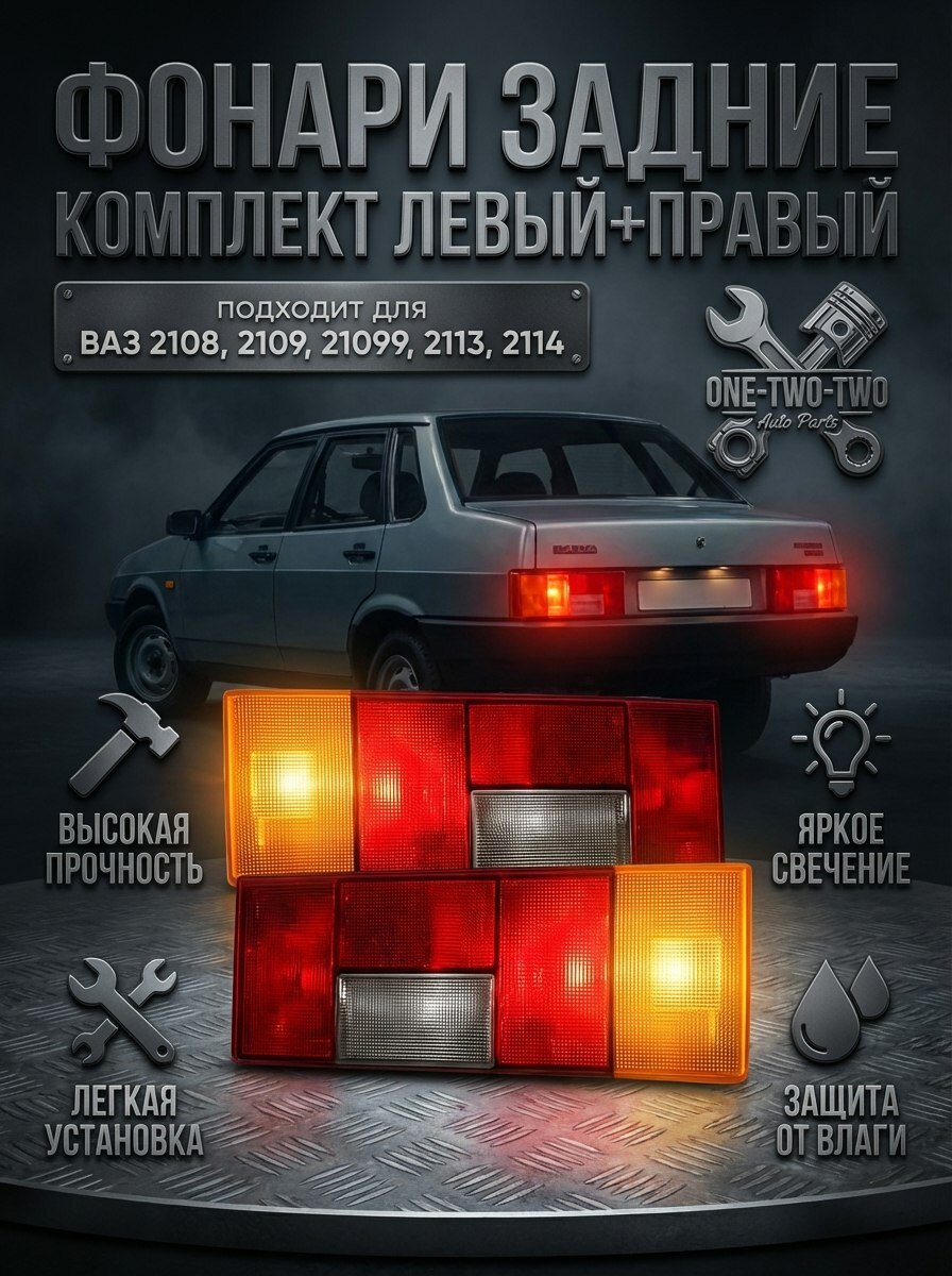 Комплект задних фонарей ВАЗ 2108 2109 21099, 2113 2114 левый + правый, с оранжевым поворотником