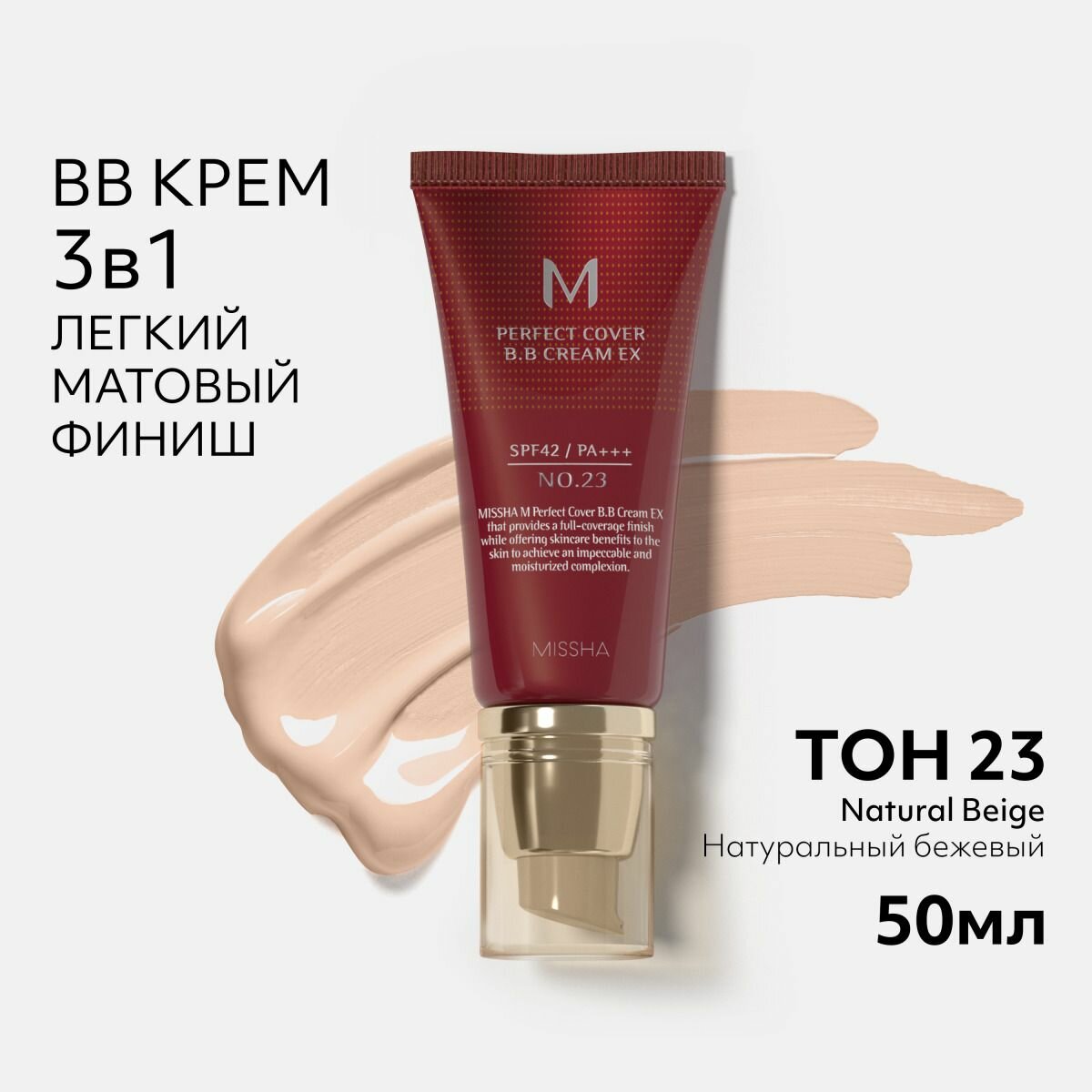 MISSHA Тональный ВВ крем тон 23 Бежевый натуральный Идеальное покрытие М Perfect Cover EX BB Cream SPF42 PA 50 мл
