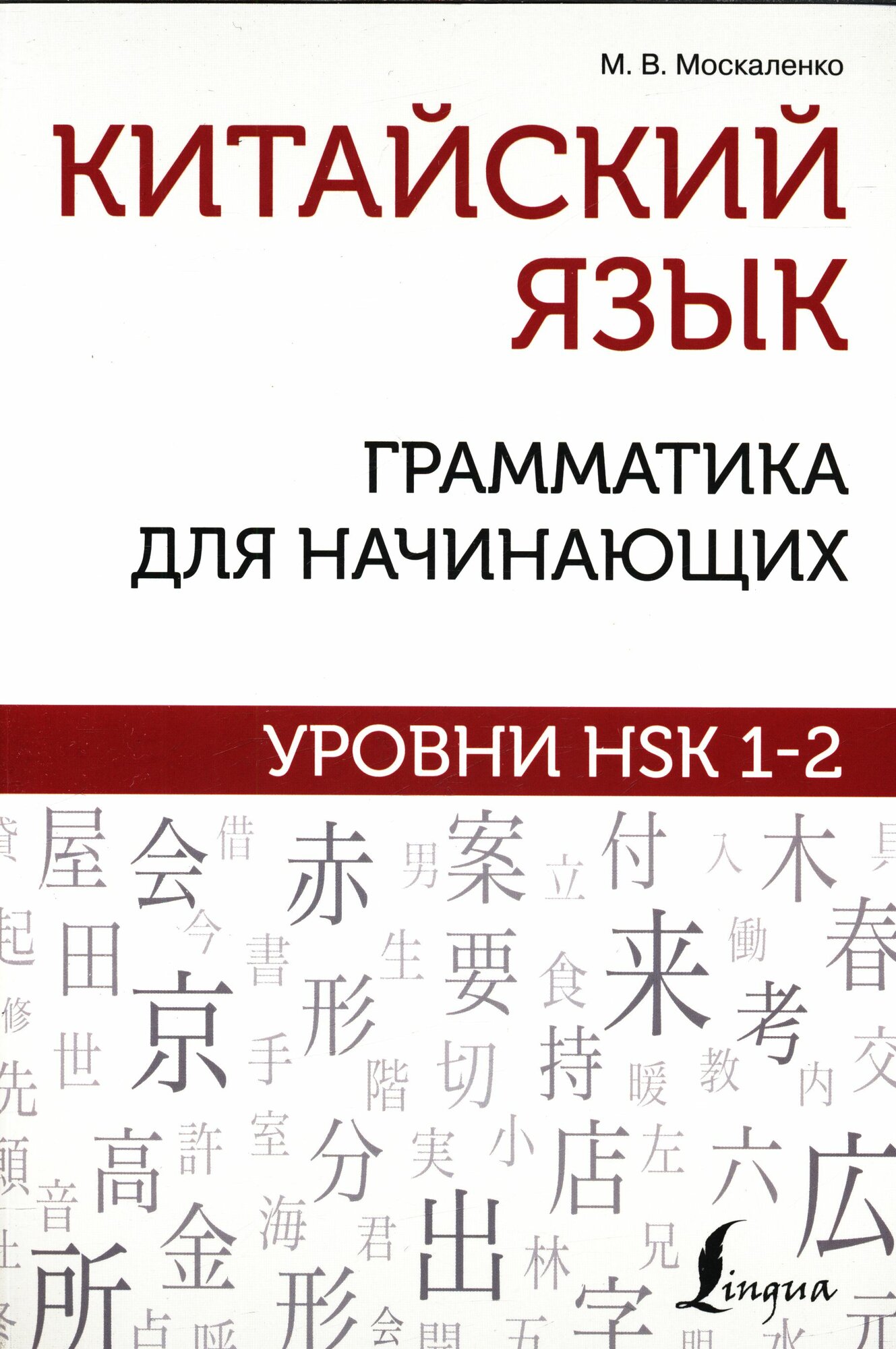 Китайский язык: грамматика для начинающих. Уровни HSK 1-2 (Москаленко М. В.)