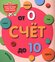 Счёт до 10. Очень просто, когда понятно