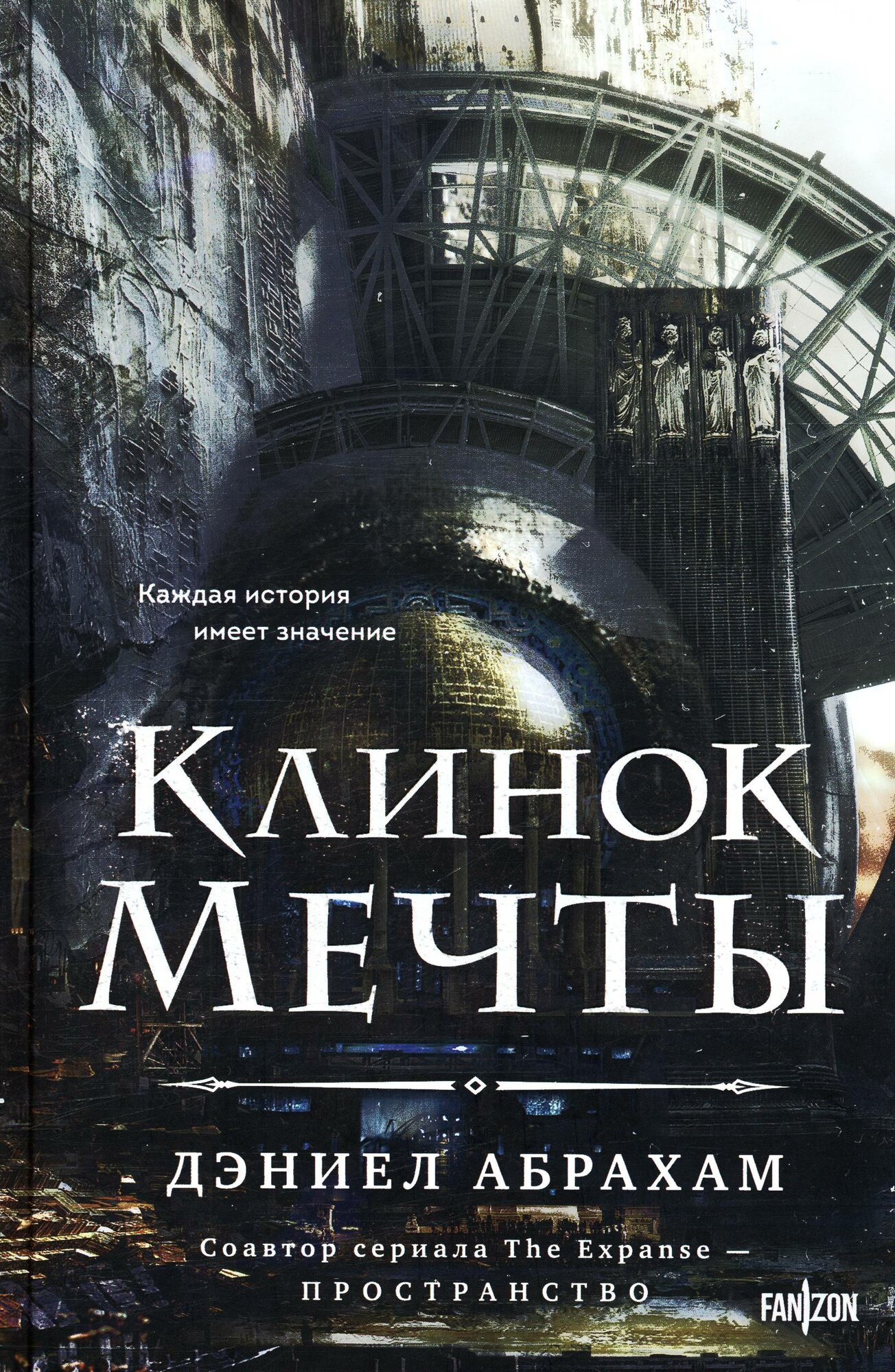 Абрахам Дэниел: Клинок мечты