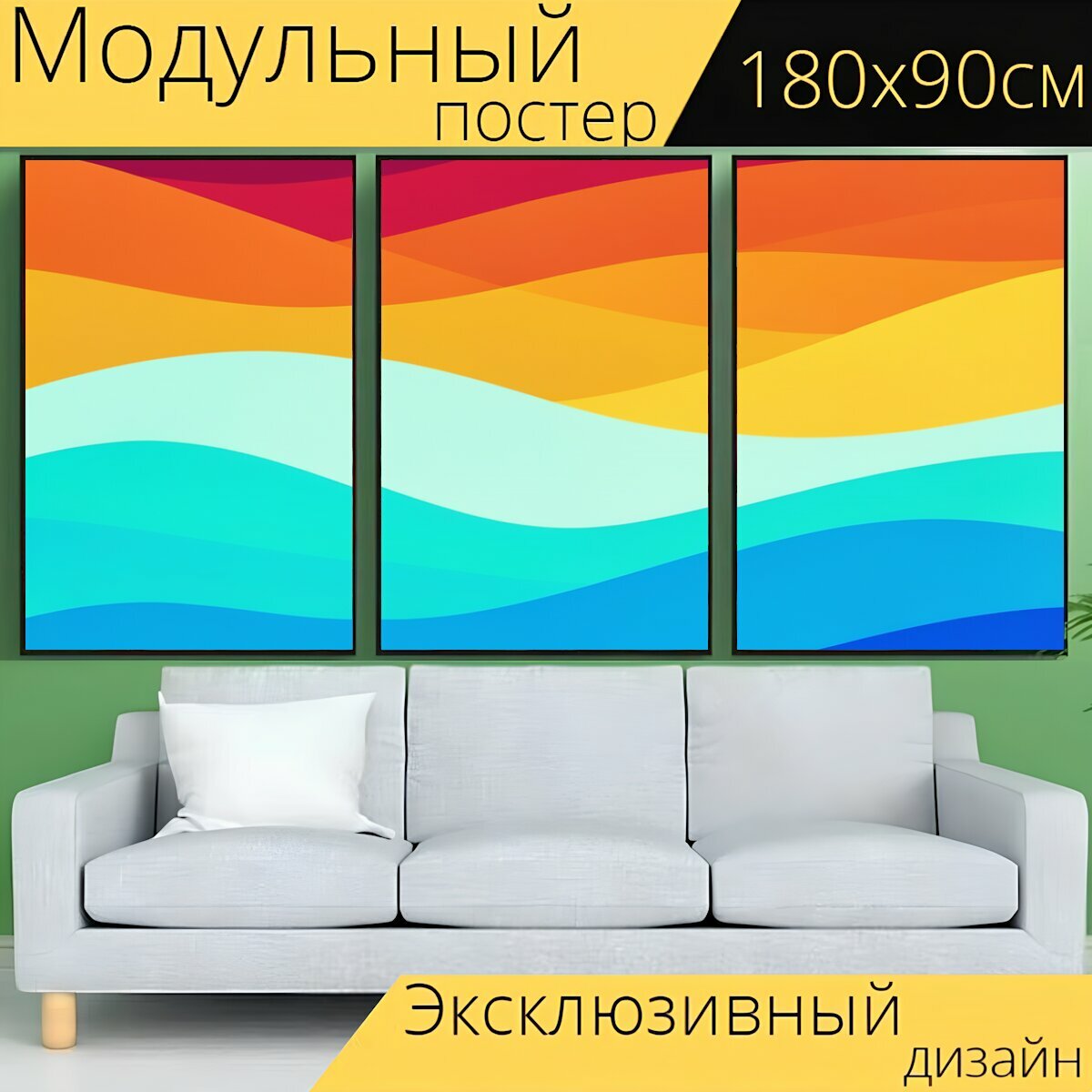 Модульный постер "Абстрактные цветные волны. Яркая многоцветная композиция с плавными волнистыми полосами, плавно переходящими от." 180 x 90 см. для интерьера на стену в тубусе
