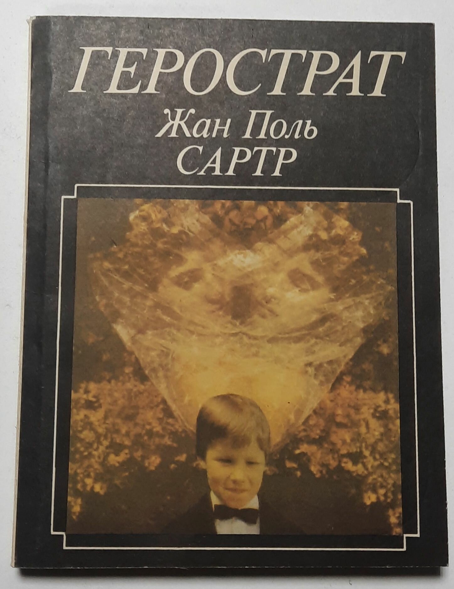 Герострат