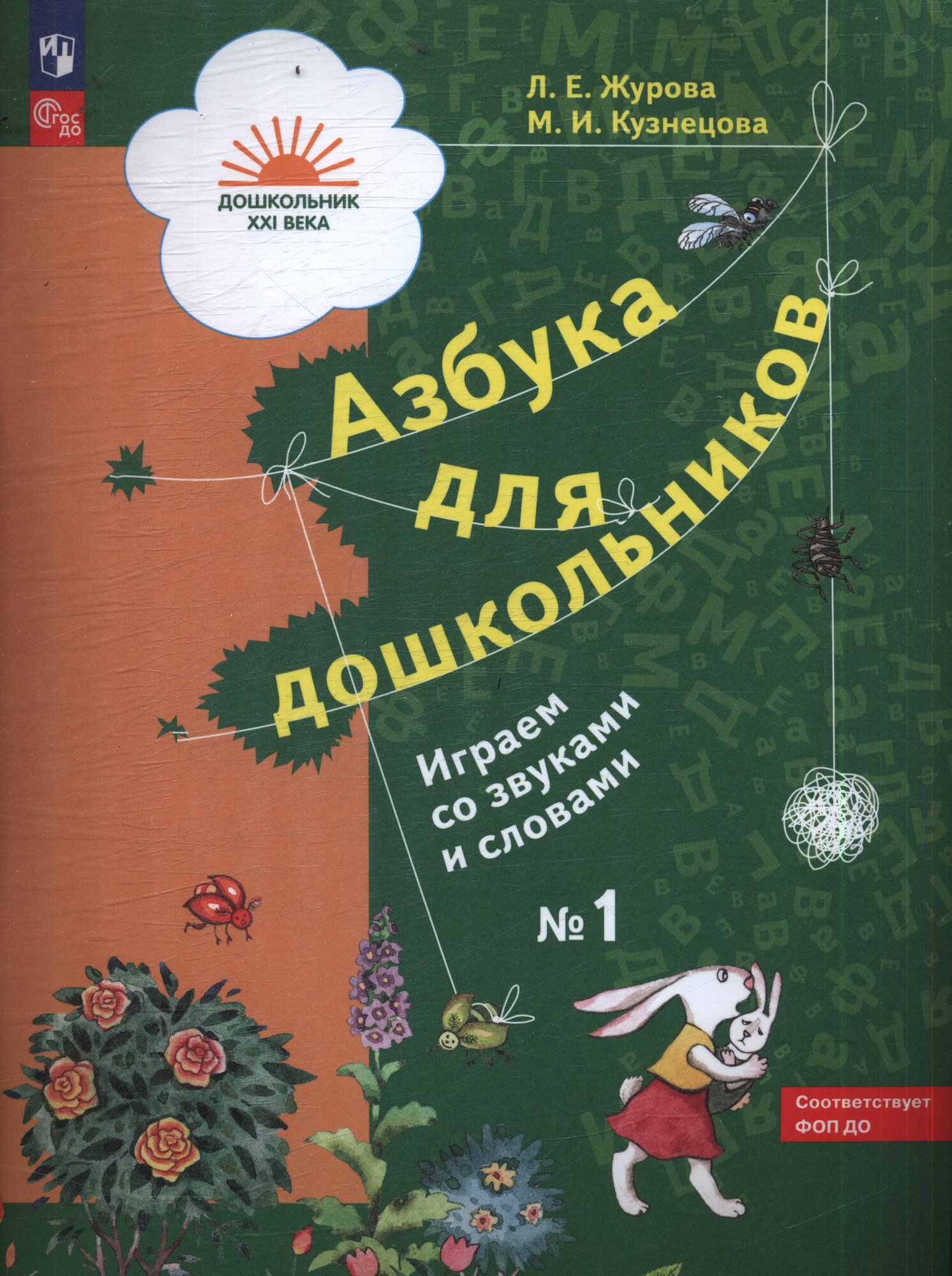 Журова: Азбука для дошкольников. Играем со звуками и словами (Ч.1/3) (для старшего дошкольного возраста) Просвещение 2024
