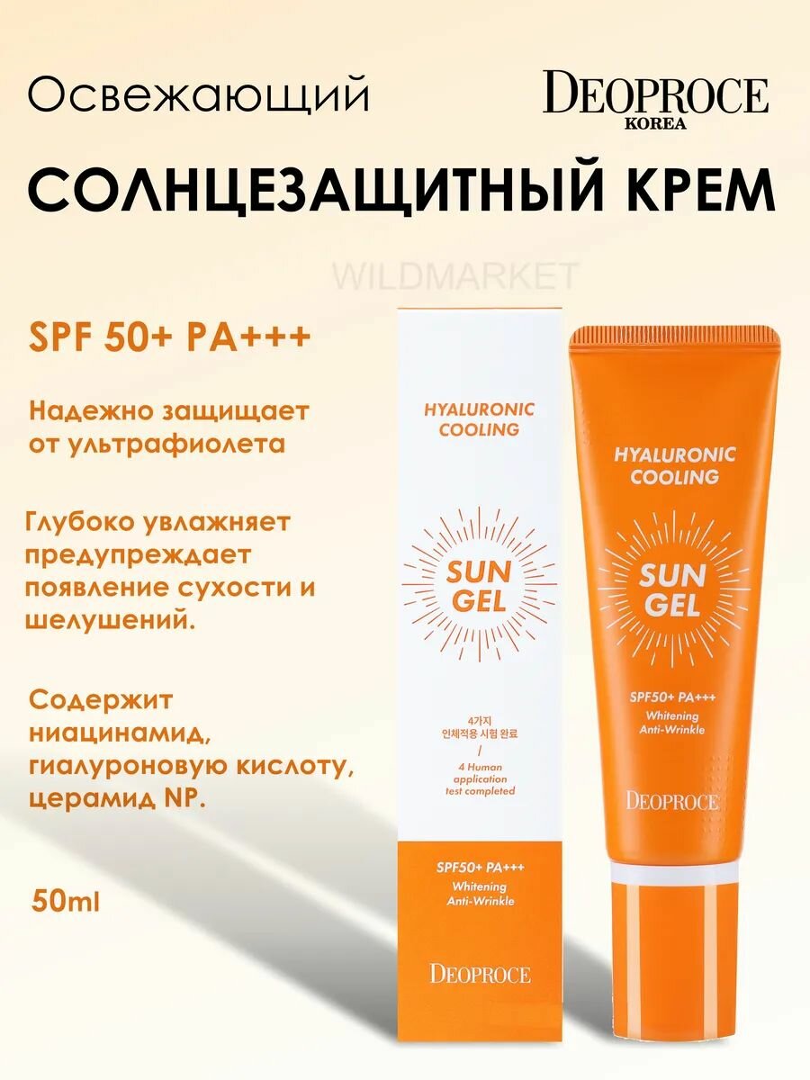 Deoproce Гель для лица увлажняющий солнцезащитный Spf 50+/ pa +++ hyaluronic sun gel, 50мл