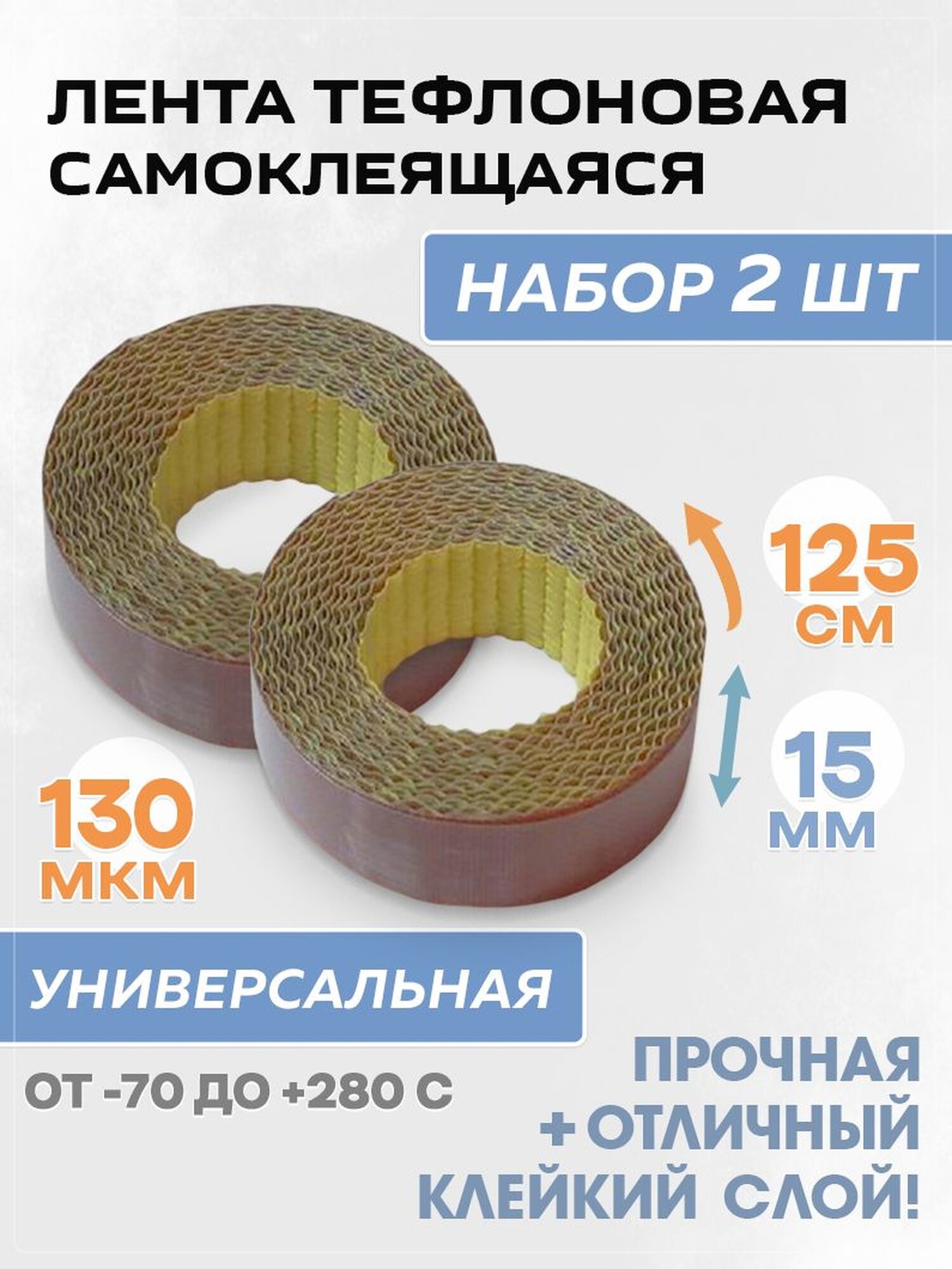 Самоклеящаяся тефлоновая лента в роликах 15 х 1250 мм, комплект 2 шт