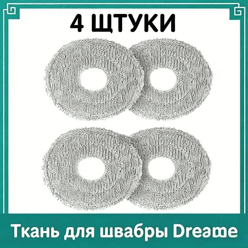 Тряпки для Dreame и Xiaomi 4 шт подходит для X40 Ultra X20 X30 Pro S10 Pro X50 Ultra Omni X10+ X20+