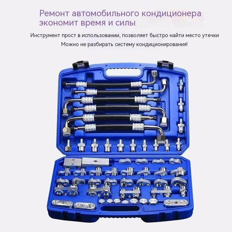 Оборудование для промывки автокондиционера, набор 59 предметов, ABS пластик и металл