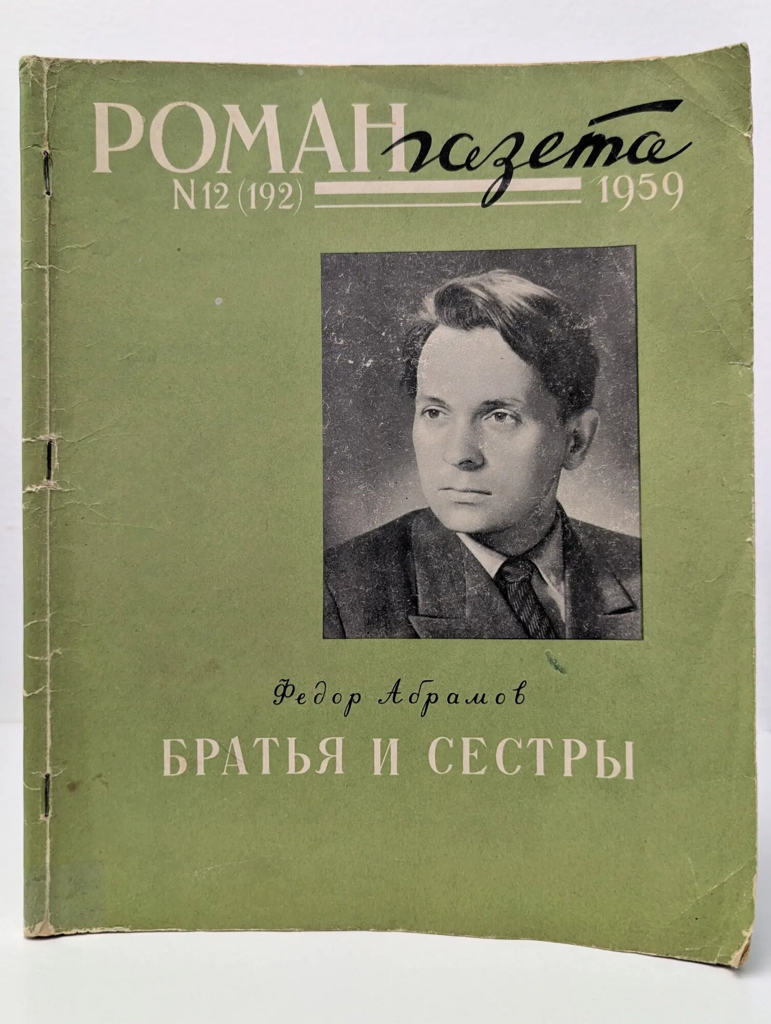 Роман-газета. Выпуск № 12/1959. Братья и сестры Абрамов Фёдор 1959