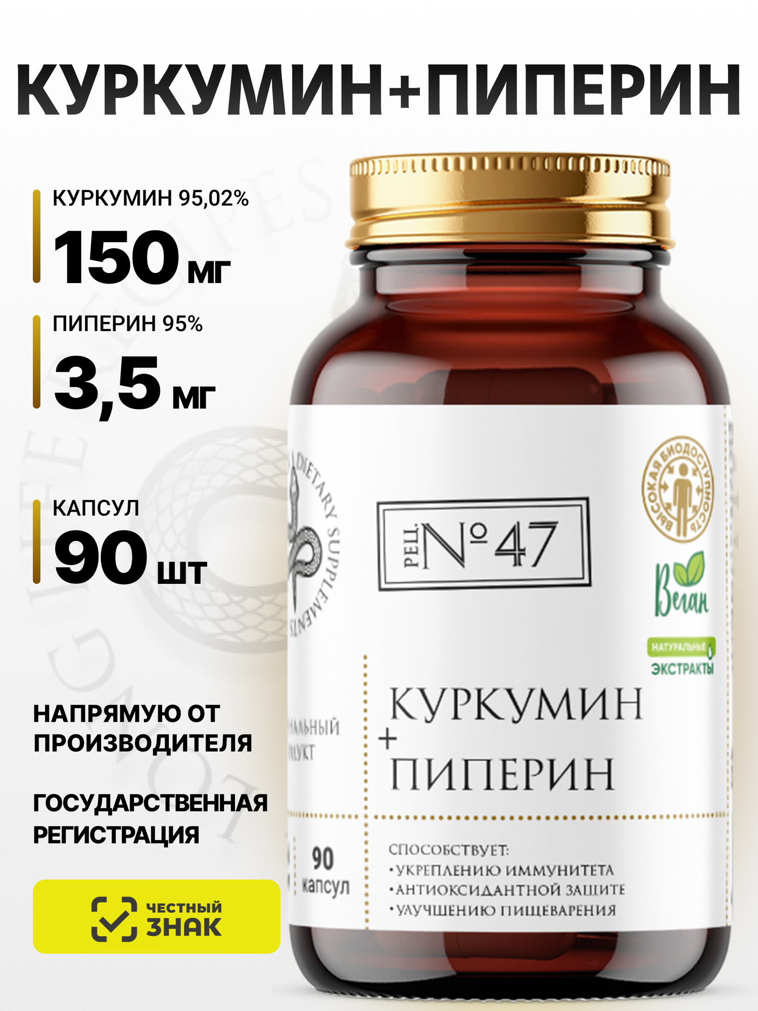 Куркумин 150 мг + Пиперин 3,5 мг, Curcumin, Куркума экстракт и черный перец, для иммунитета, антиоксидант, 90 капсул