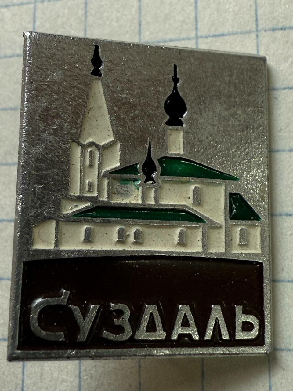 Значок "Суздаль"