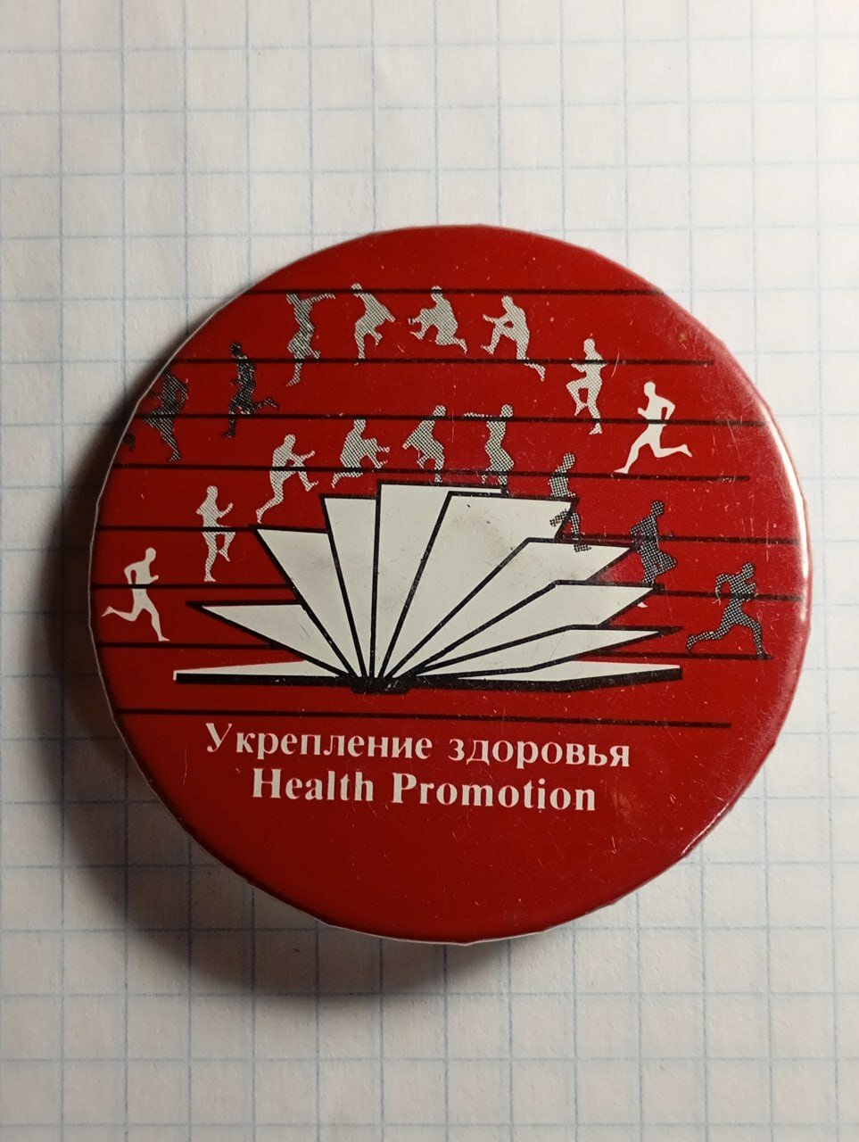 Значок "Укрепление здоровья"