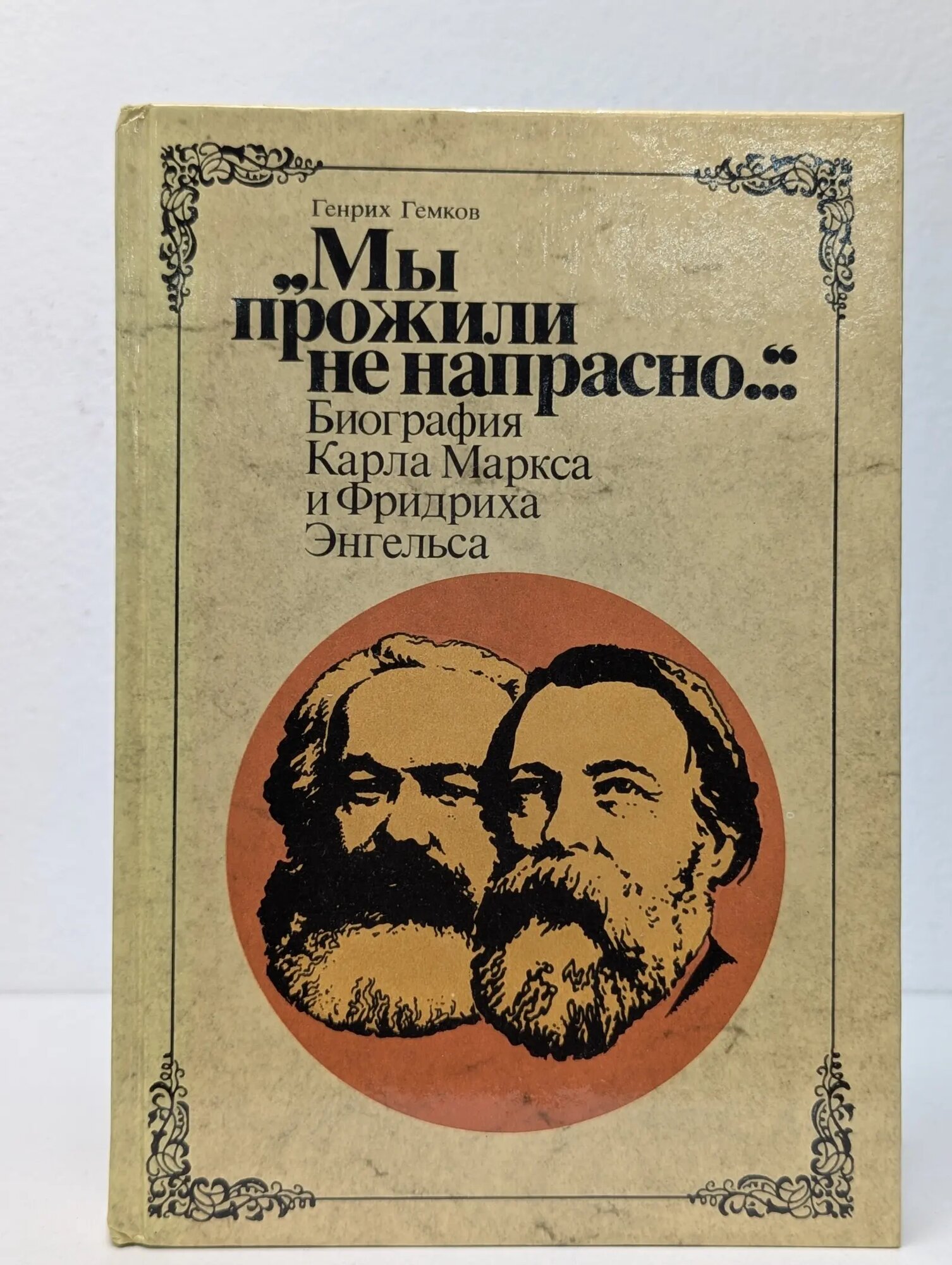Мы прожили не напрасно. Биография Карла Маркса и Фридриха Энгельса Гемков Генрих 1986