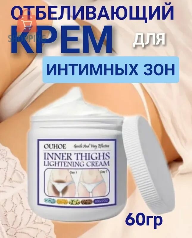Отбеливающий крем для интимных зон, локтей, колен, подмышек, 60гр